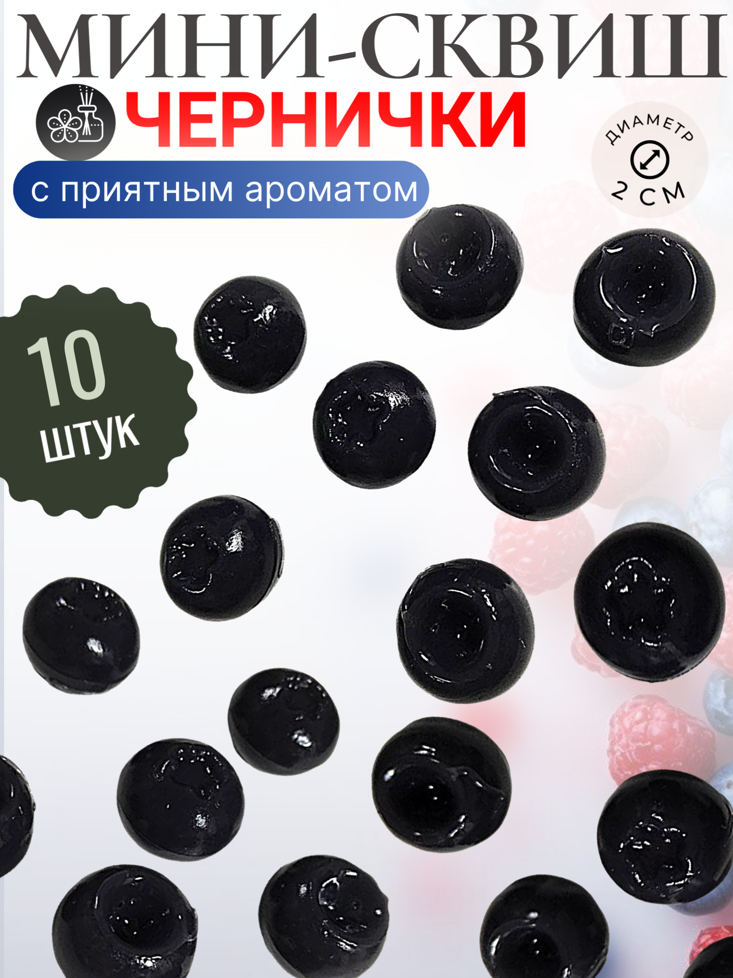 Набор мини-сквиш Чернички с приятным ароматом, 10 штук