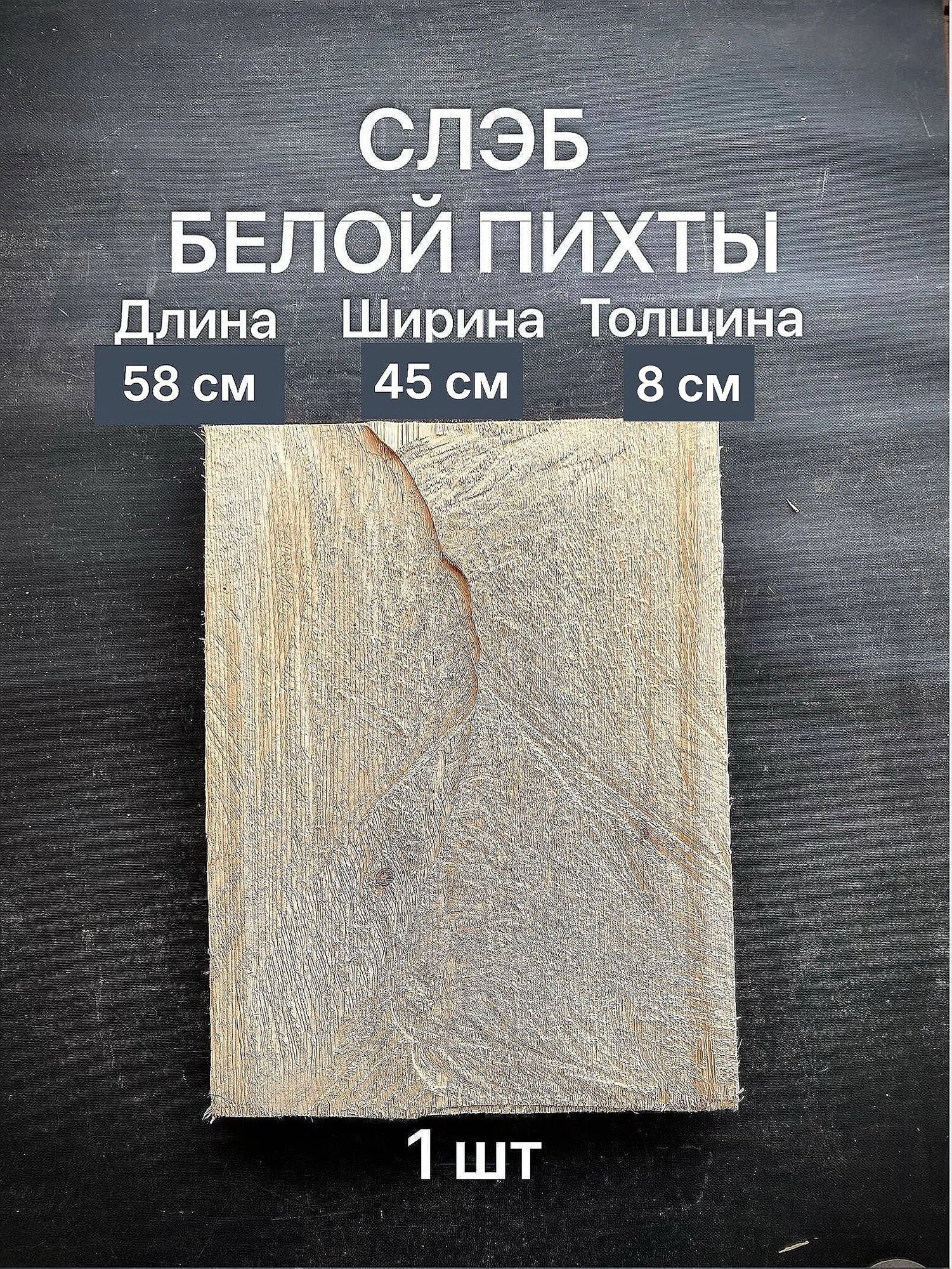 Слэб Белой Пихты 580х450х80мм 1шт