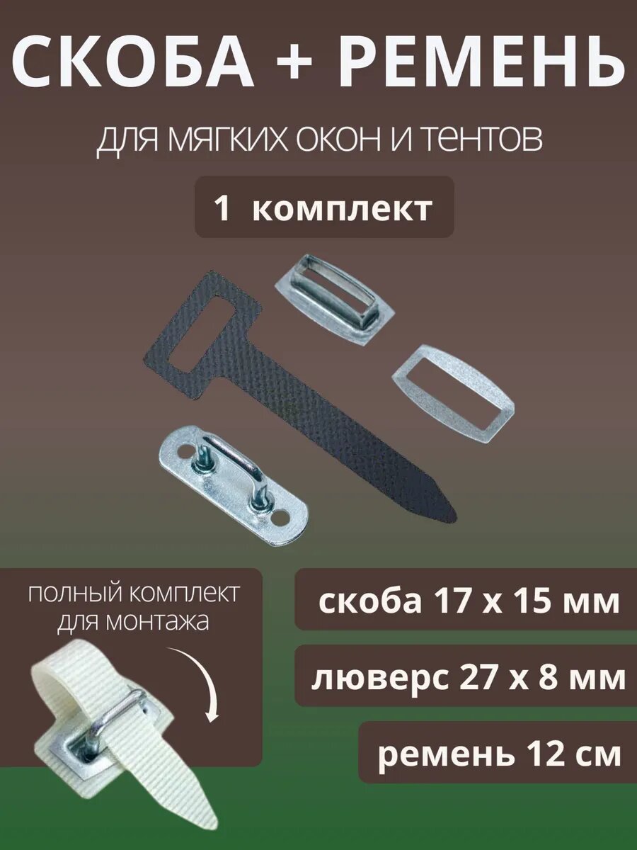 Крепление для мягких окон скоба+ремень