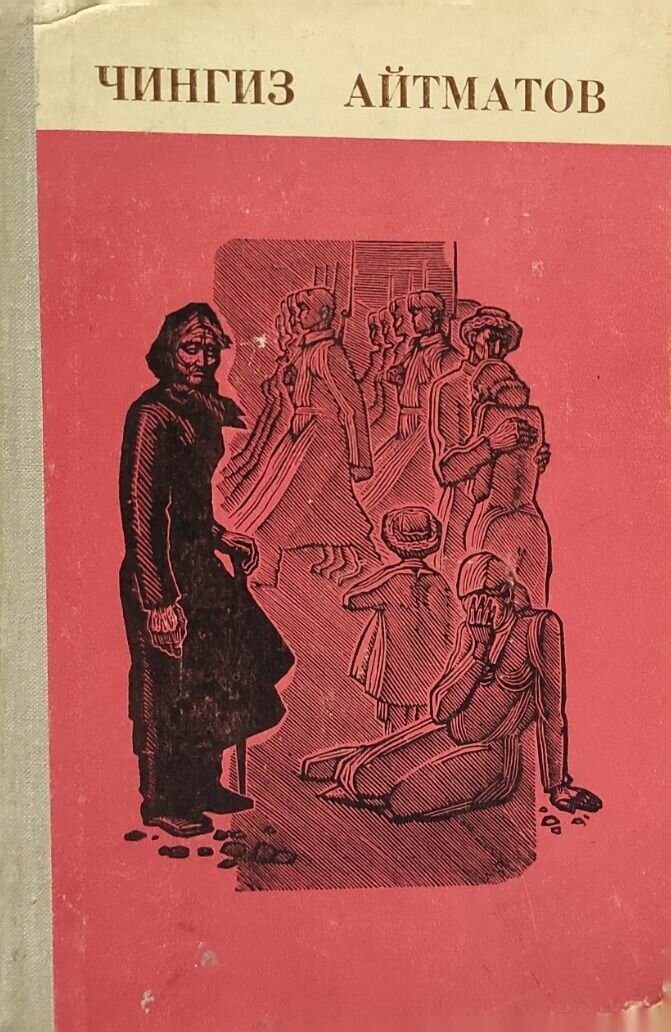 После сказки (Белый пароход), Материнское поле, Прощай, Гульсары. 1971. Твердый переплет. 620 стр
