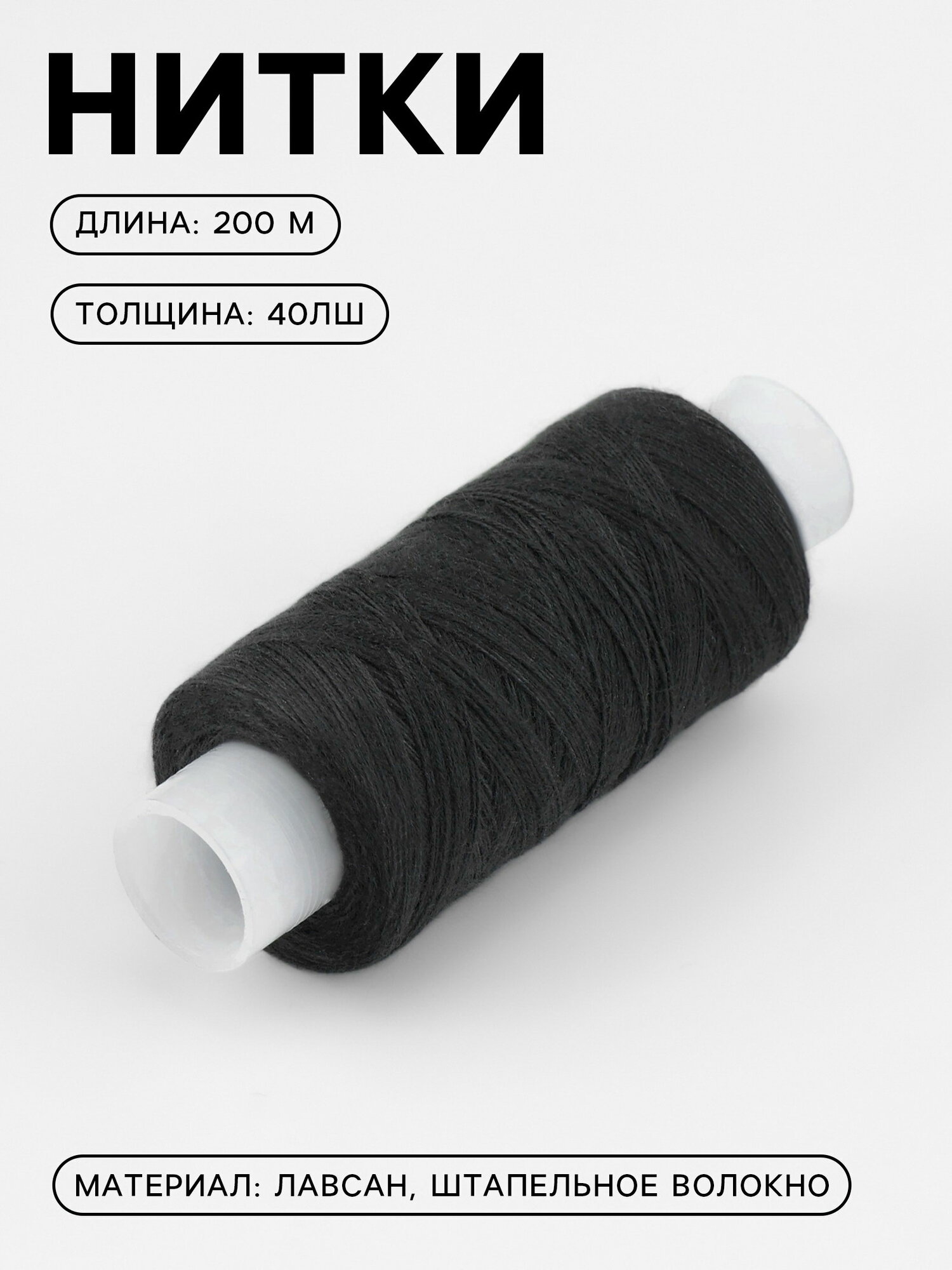 Нитки 40ЛШ, 200 м, чёрные №6818, цвет: чёрный, вид: нитки, намотка: бытовая, 20 шт.
