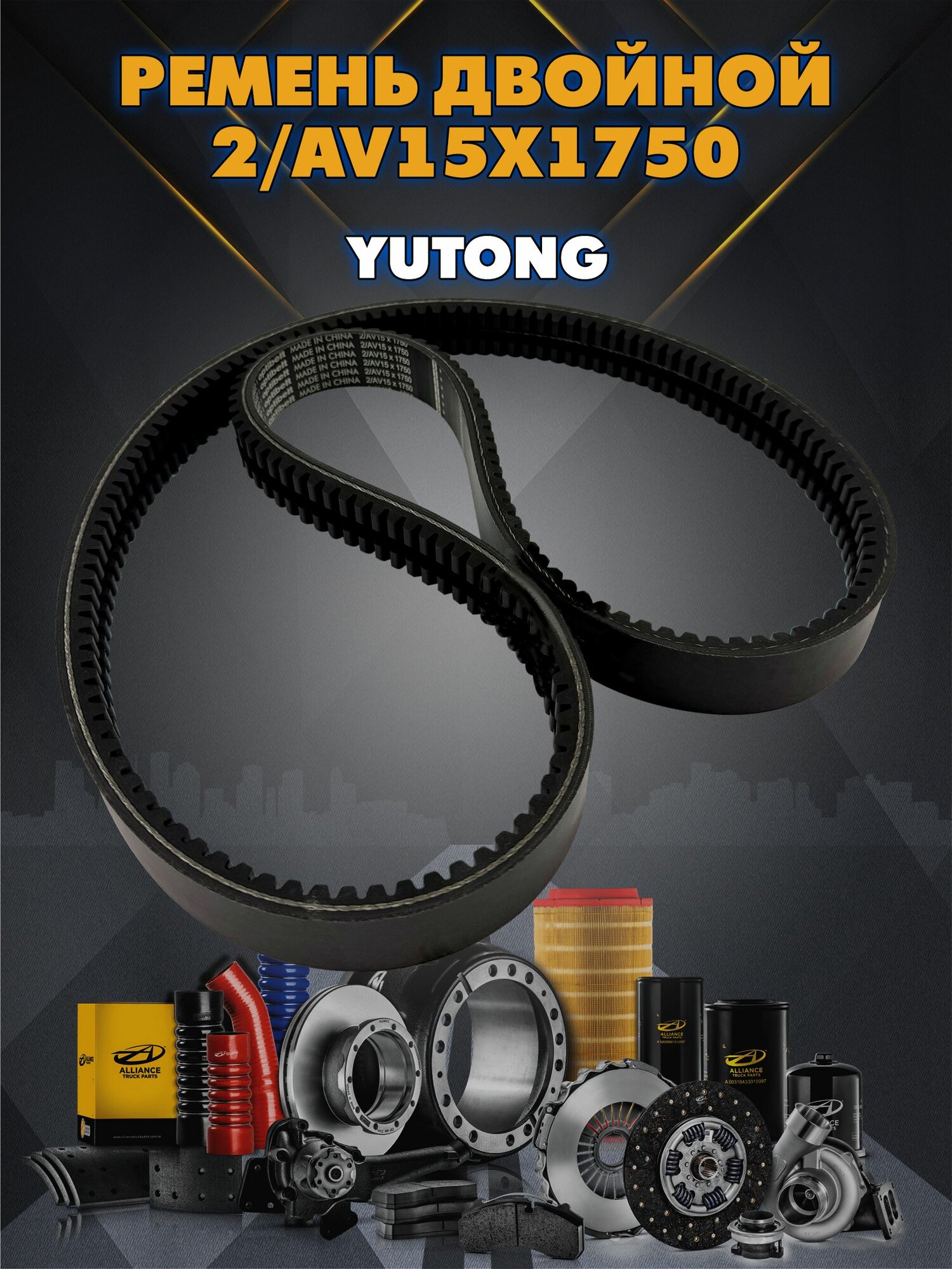 Ремень двойной 2/AV15x1750 Yutong 9405-00922