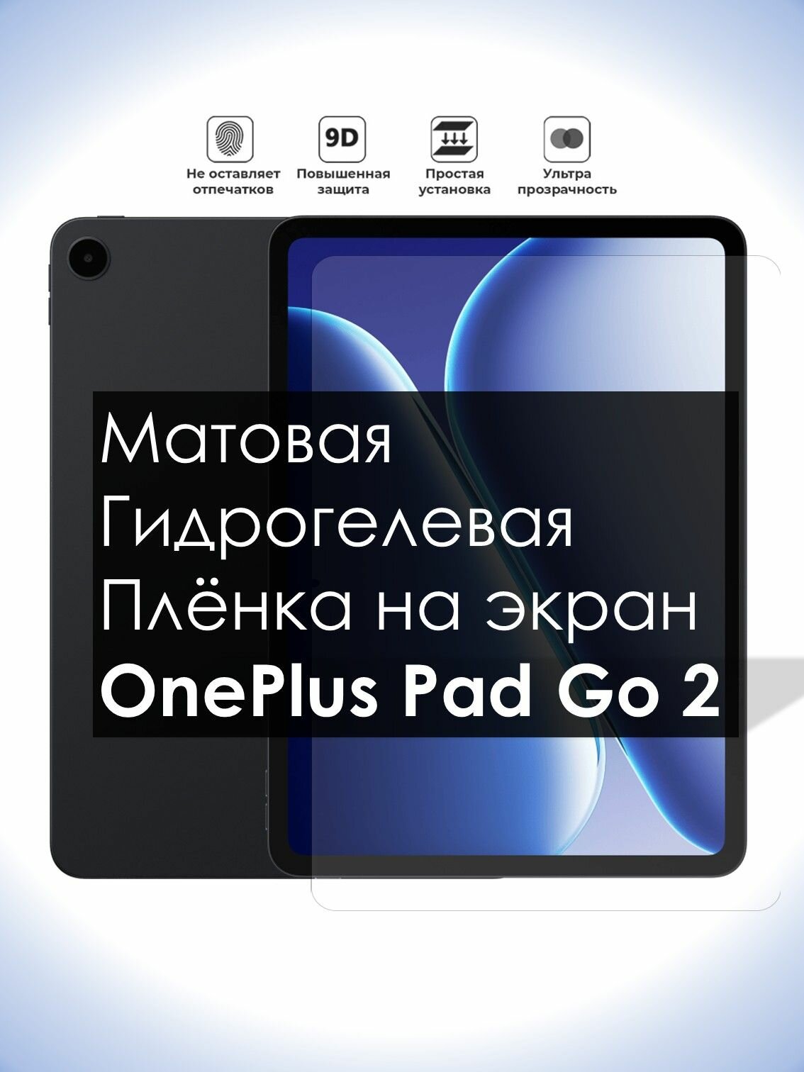 Гидрогелевая плёнка на экран OnePlus Pad Go 2, Матовая долговечная премиум плёнка для УанПлас Пад Гоу 2