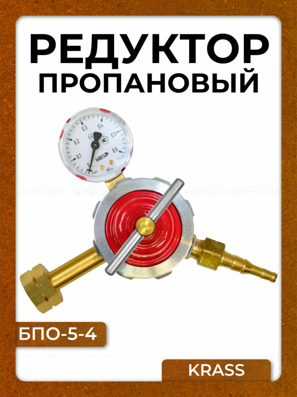 Редуктор пропановый БПО-5-4 для газового баллона KRASS