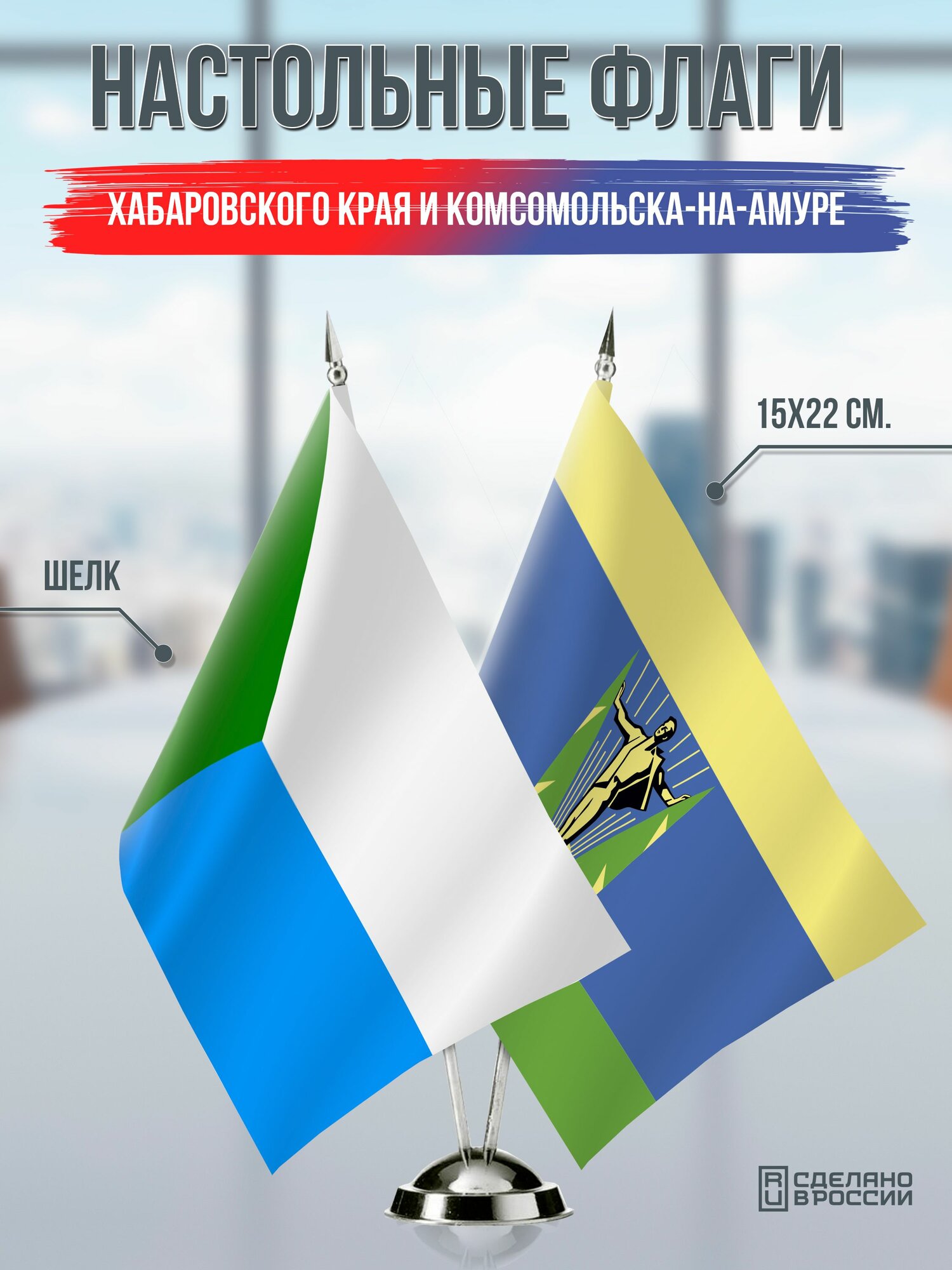 Настольные флаги Хабаровского края и Комсомольска-на-Амуре