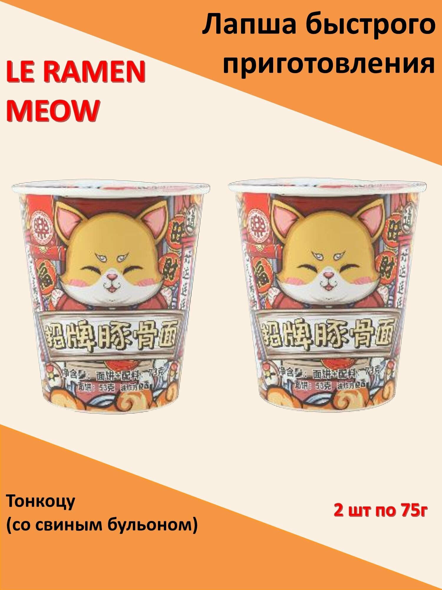 Le Ramen Meow Лапша со вкусом Тонкоцу (со свиным бульоном) 75г 2шт