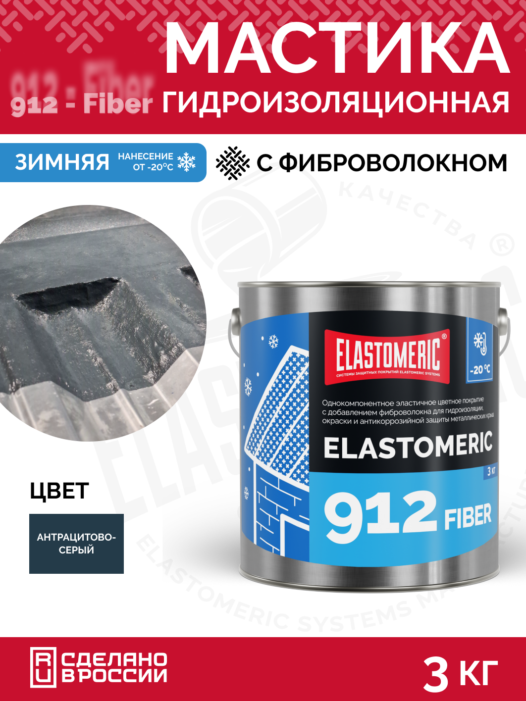 Зимняя гидроизоляционная мастика с фиброволокном ELASTOMERIC-912 Fiber для металлических кровель