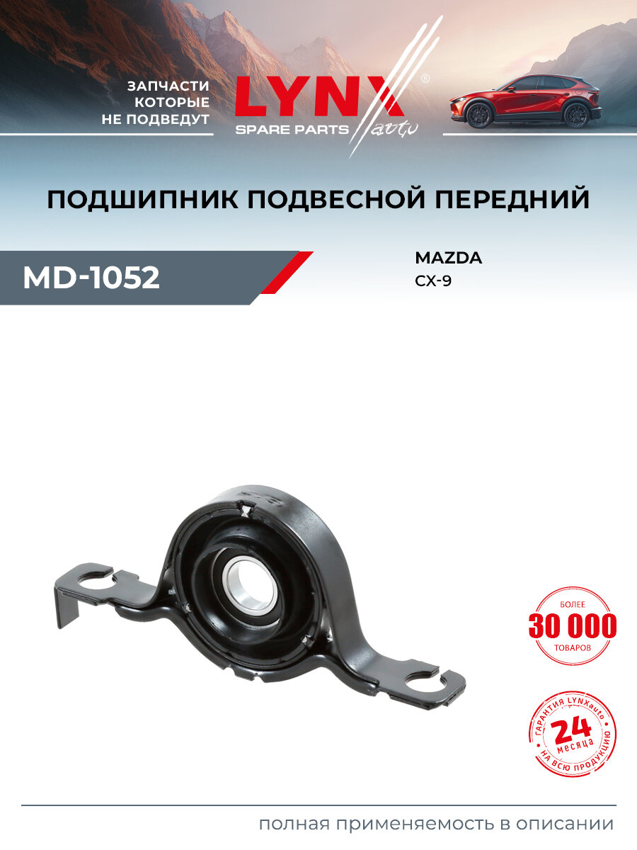 Опора карданного вала для MAZDA CX-9, передняя правая левая / LYNXauto MD-1052