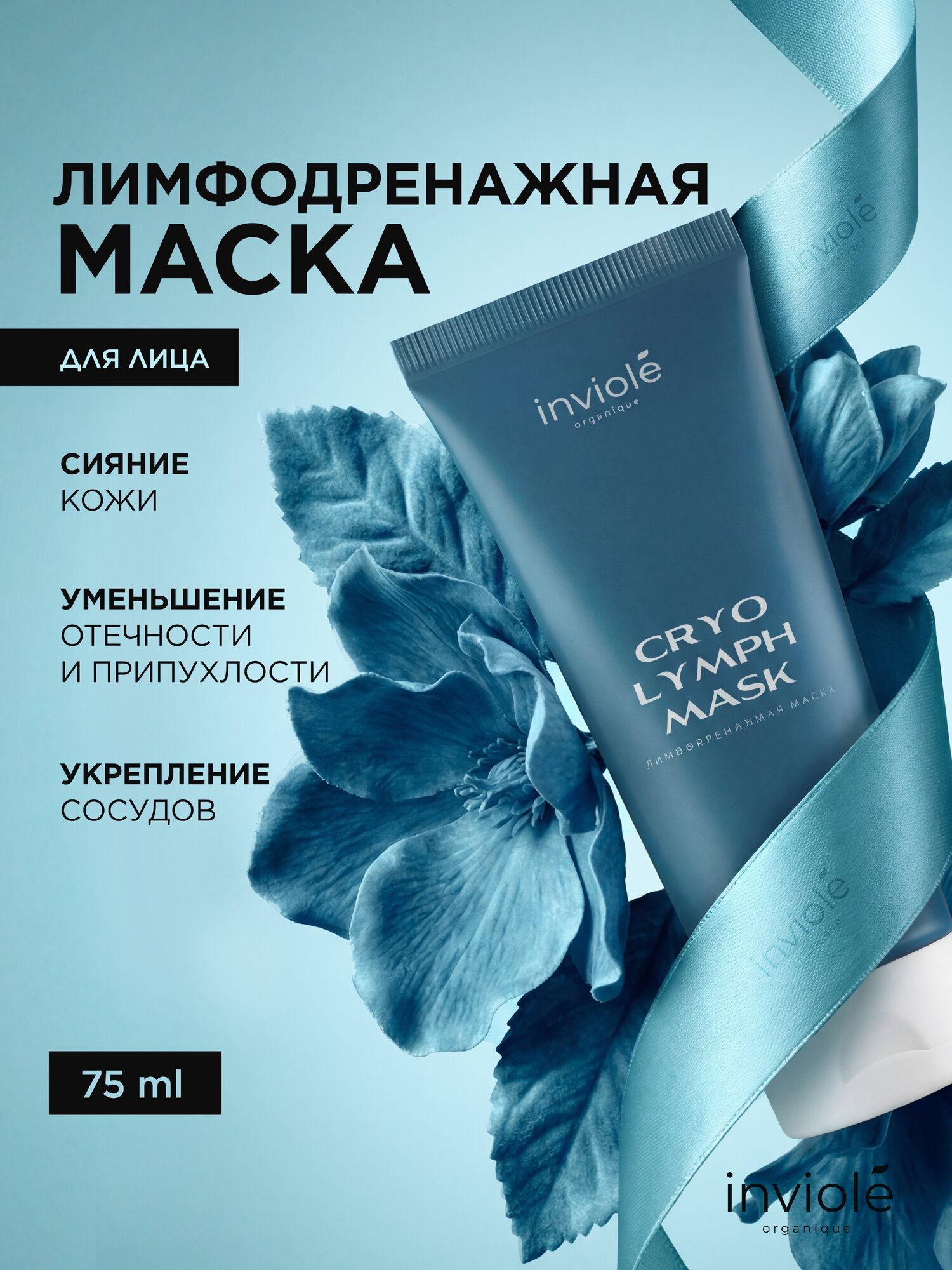 Лимфодренажная маска для лица от отеков, охлаждающая, гелевая 75 мл