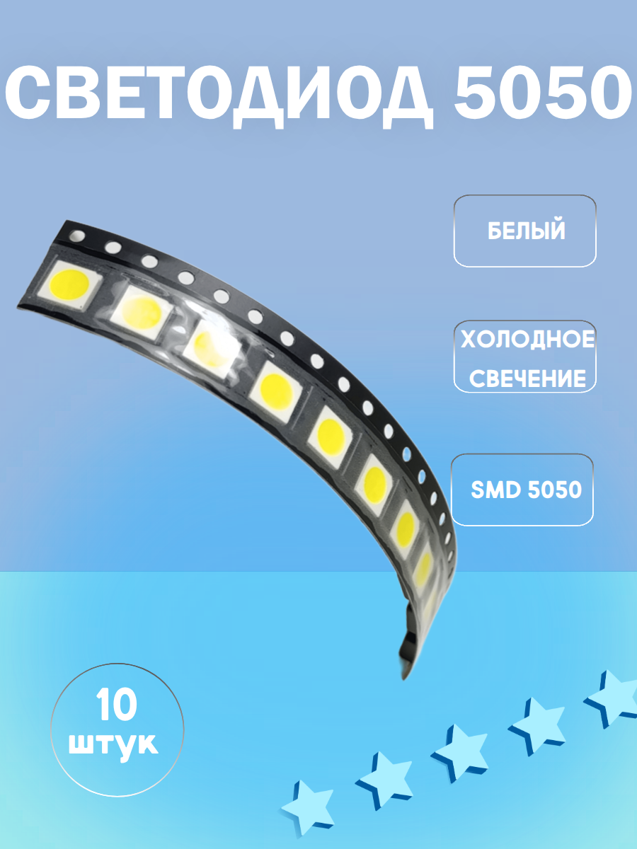 Светодиод 5050, белый (холодный свет) 10 штук