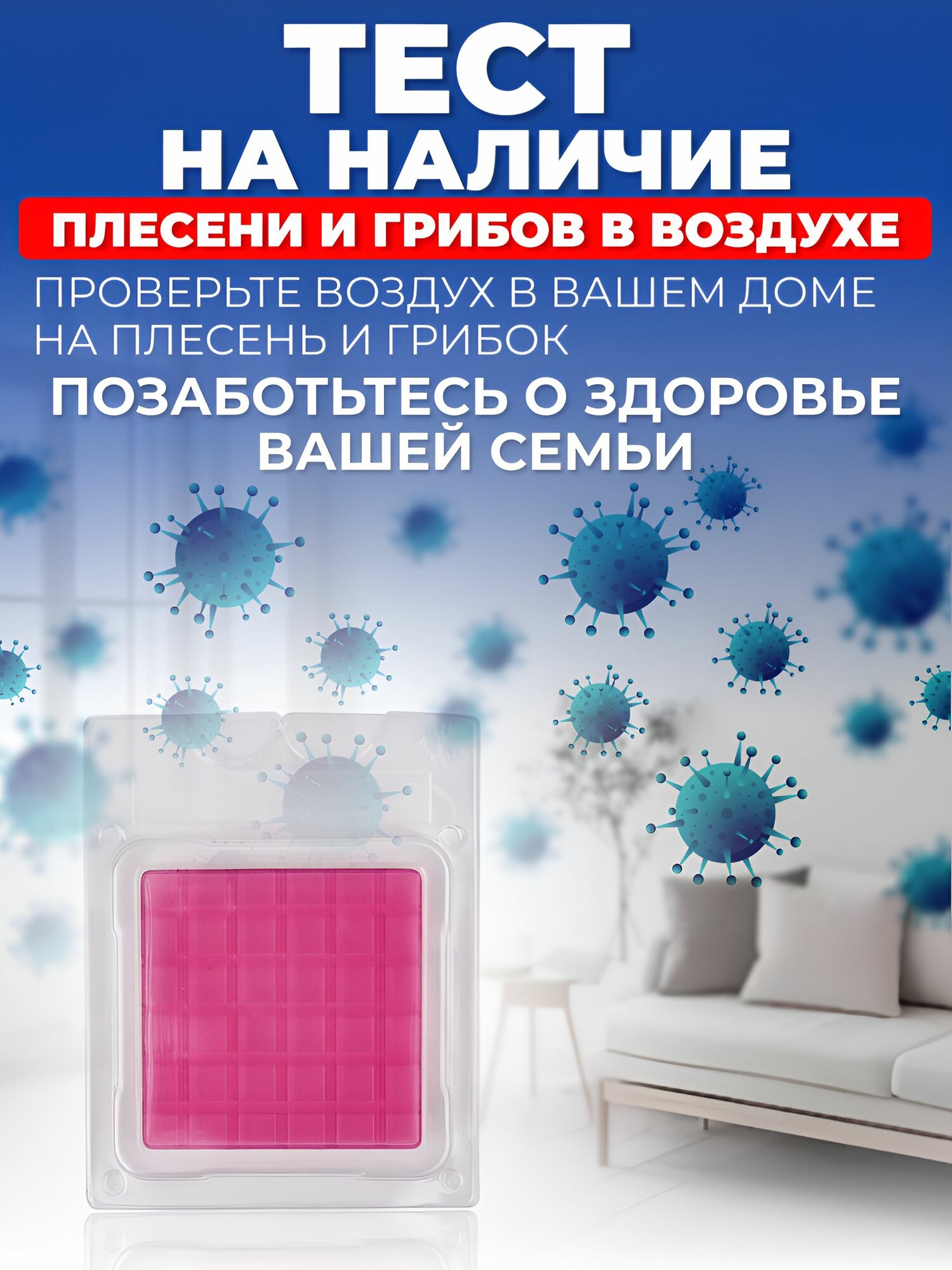 Тест на плесень, аллергены в воздухе и доме