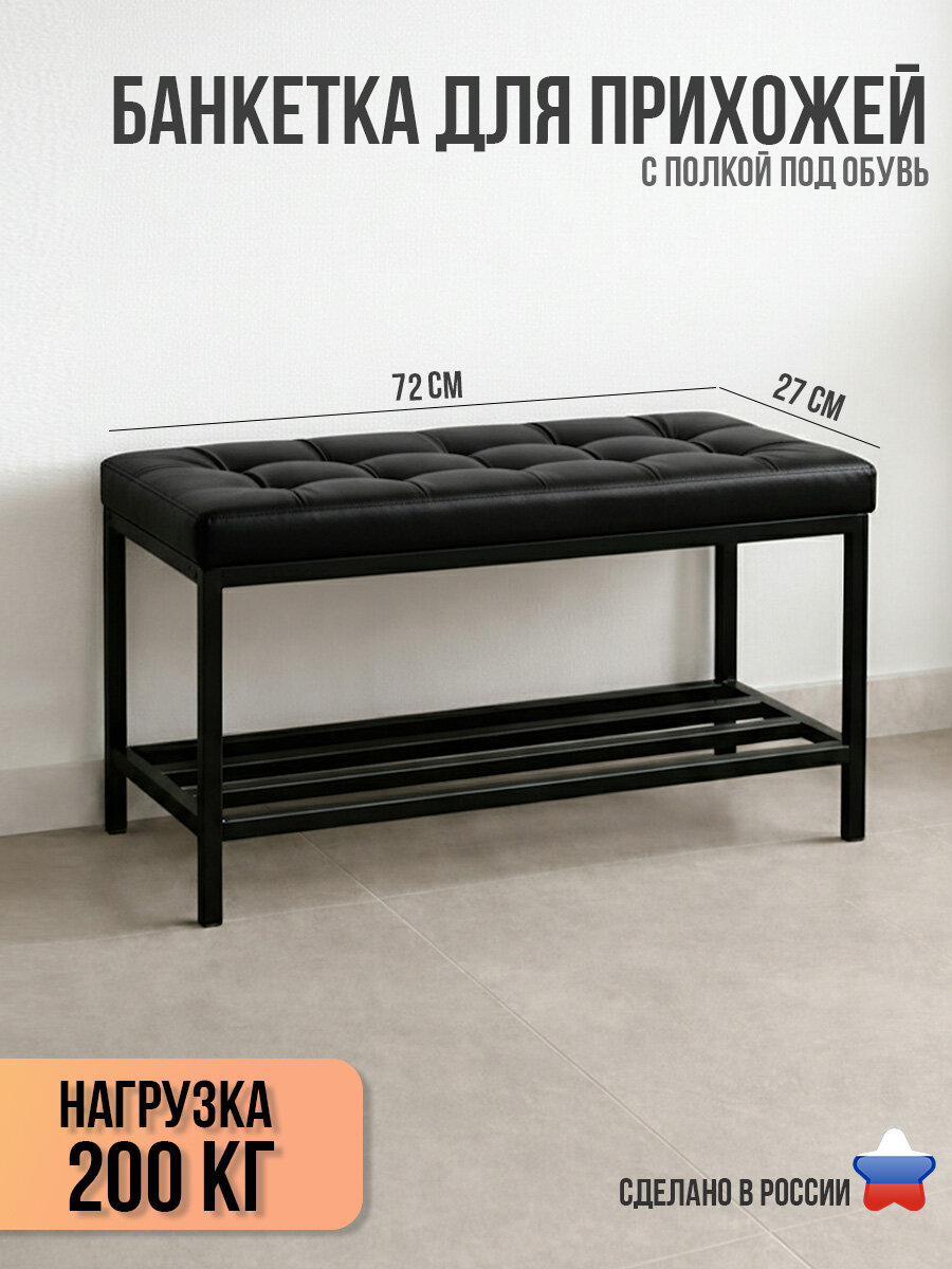 Банкетка-обувница в прихожую с мягким сиденьем и полкой для обуви, 72×27 см, нагрузка до 200 кг