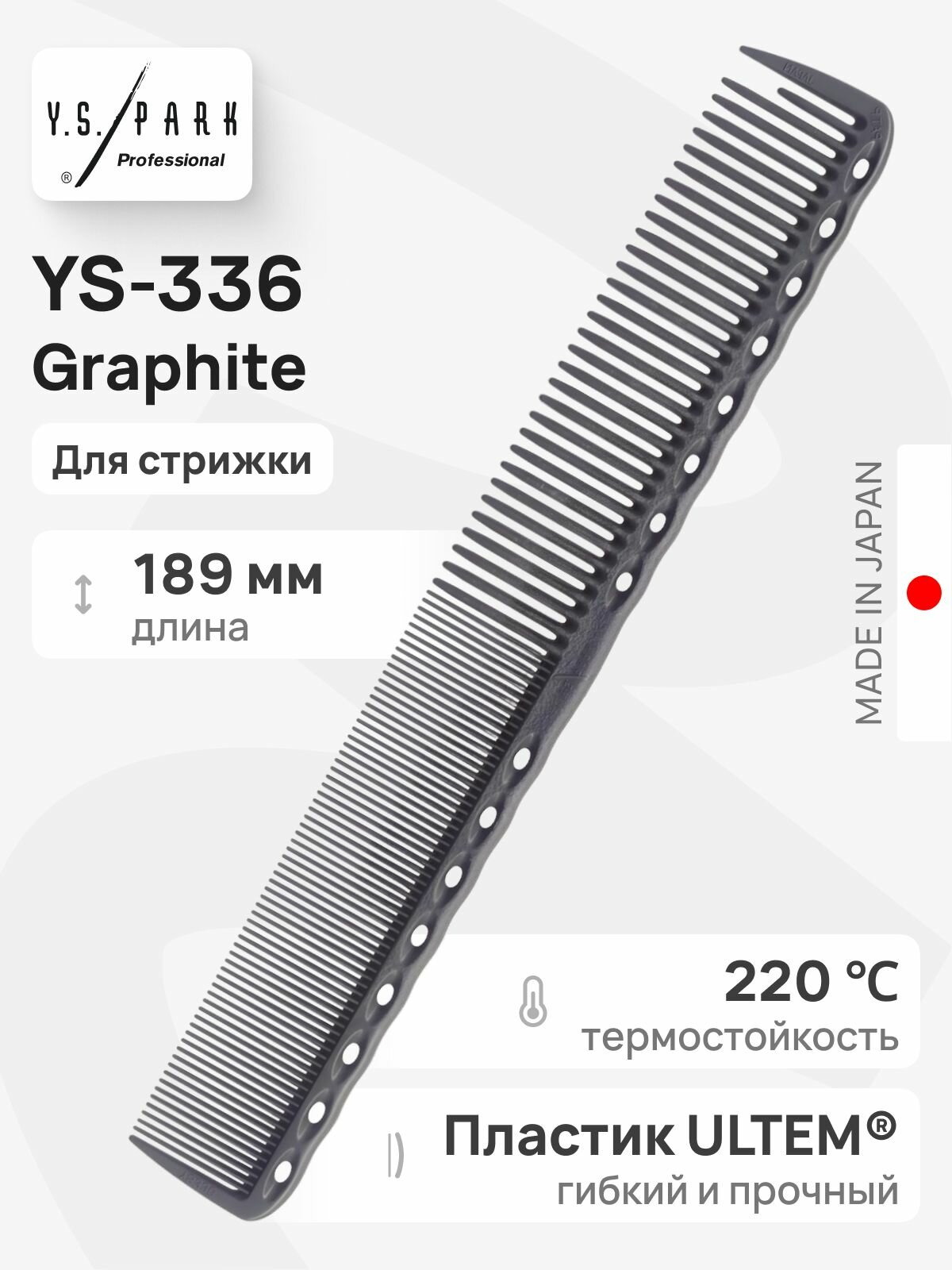 Расческа Y.S. Park YS-336 Graphite