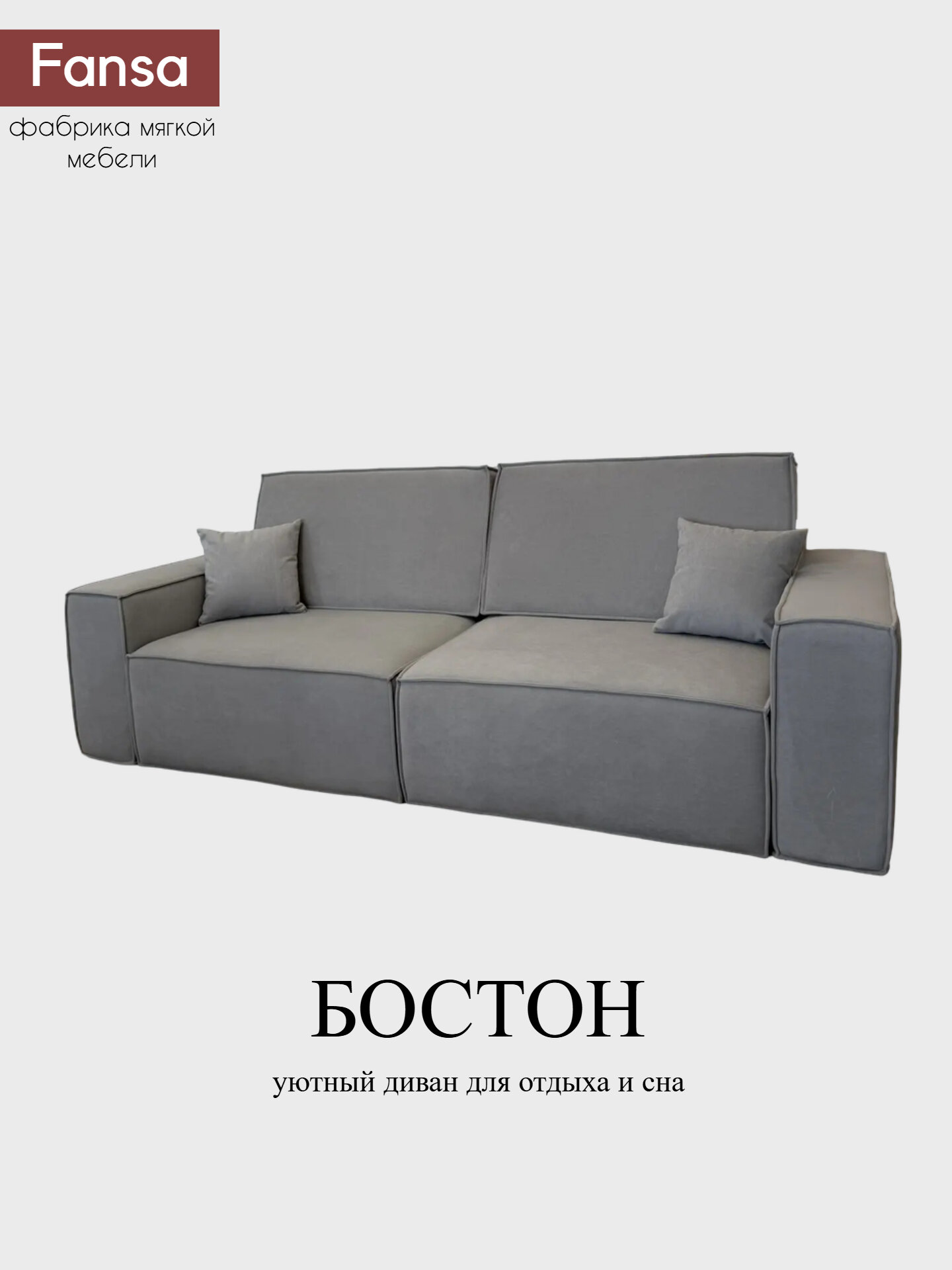 Диван раскладной Бостон серый, механизм выкатная Еврокнижка, 250х109х65 см