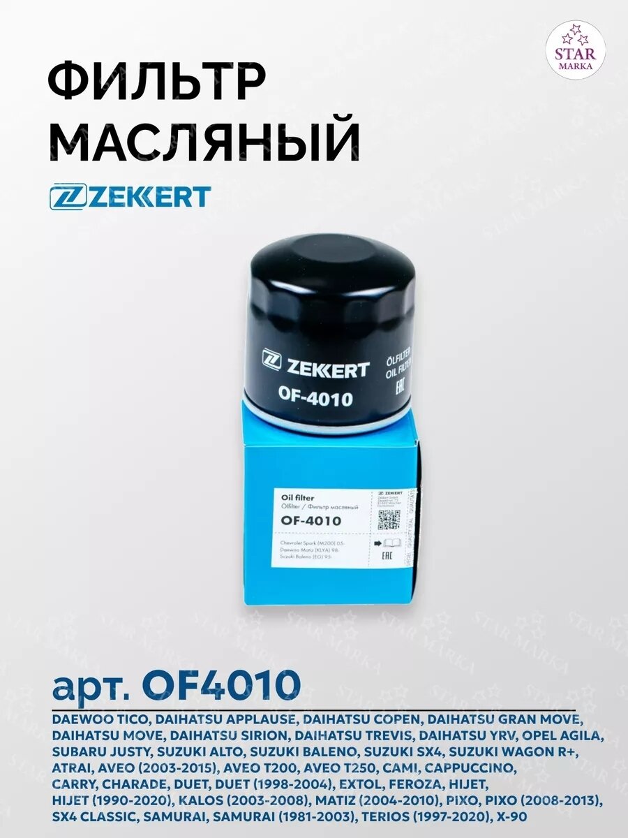 Фильтр масляный ZEKKERT, для Chevrolet, Daewoo и Suzuki, защита вашего авто