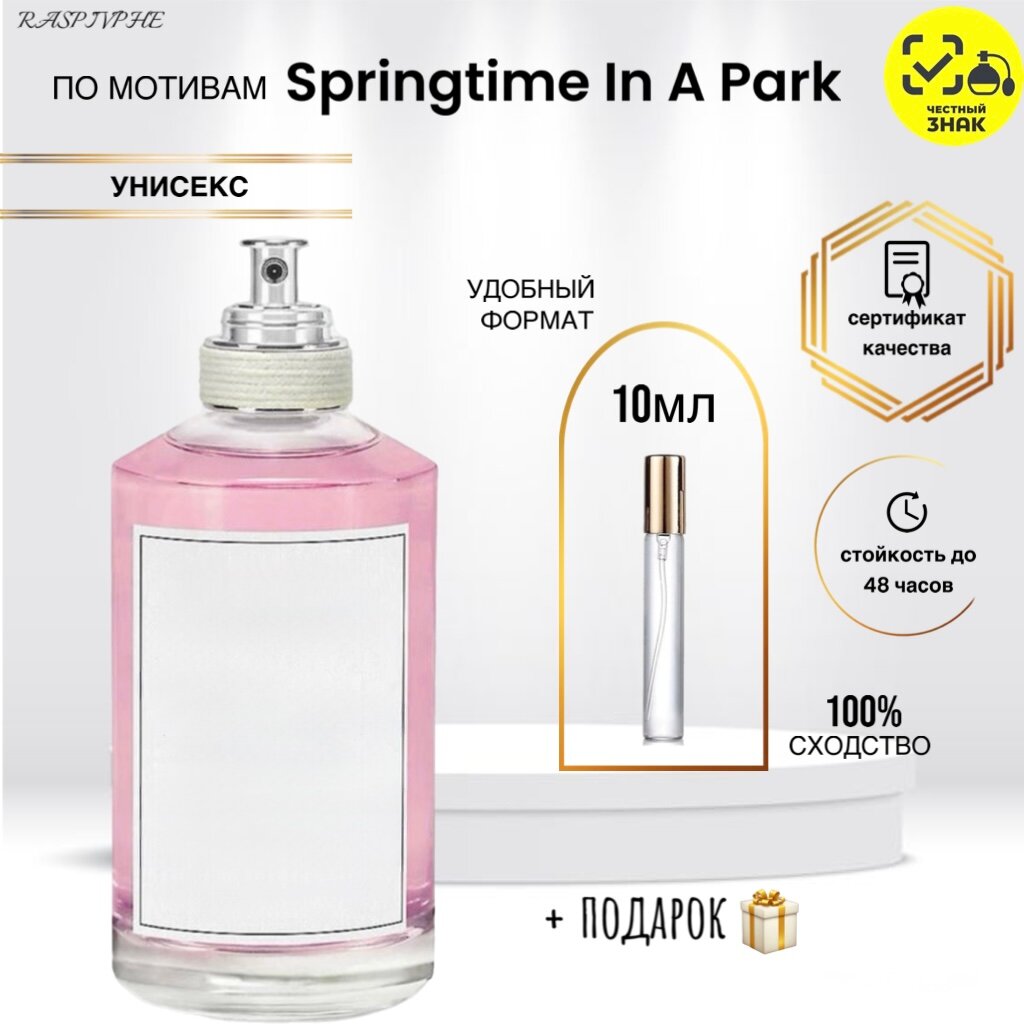 Парфюм по мотивам Springtime In A Park, перезаполняемый флакон, 10мл
