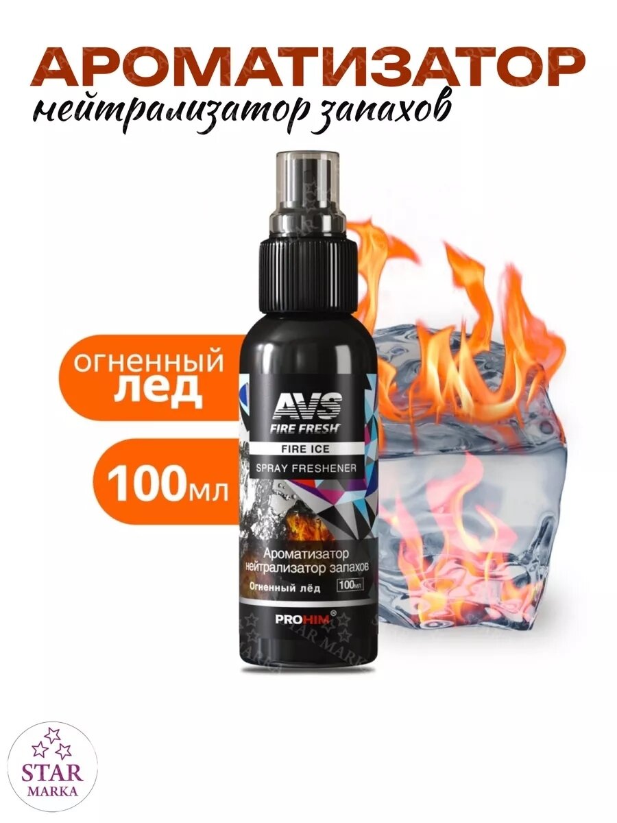 Ароматизатор AVS Stop Smell "Огненный лёд", спрей, пластик, антитабачный эффект, 1 шт