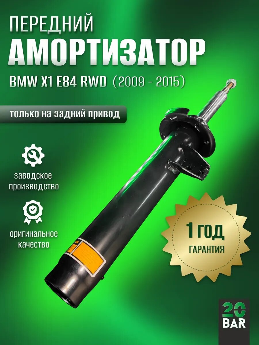 Передний амортизатор BMW X1 E84, задний привод