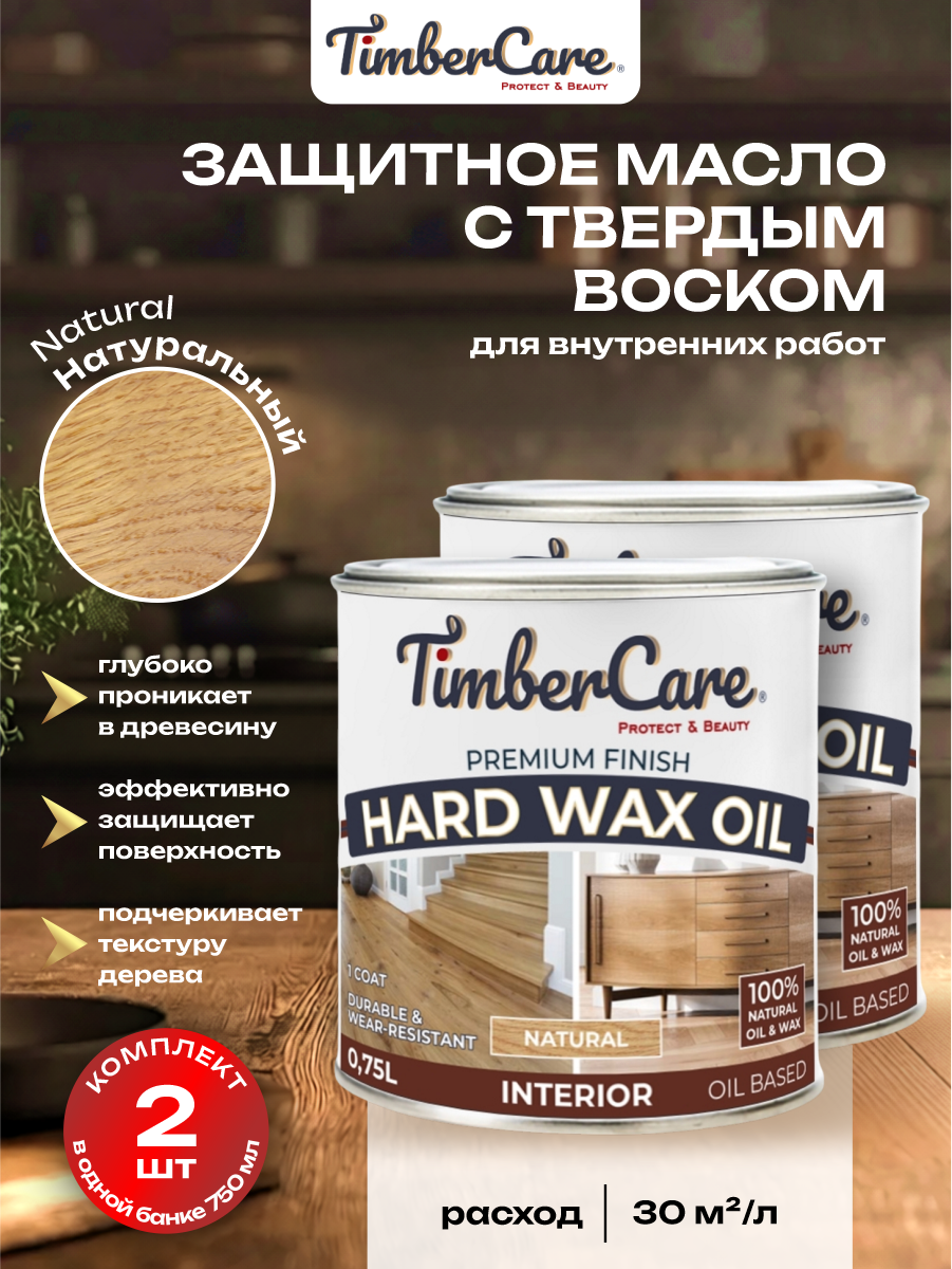 Защитное масло с твердым воском TimberCare Hard Wax Oil Натуральный Natural 750 мл х 2 шт