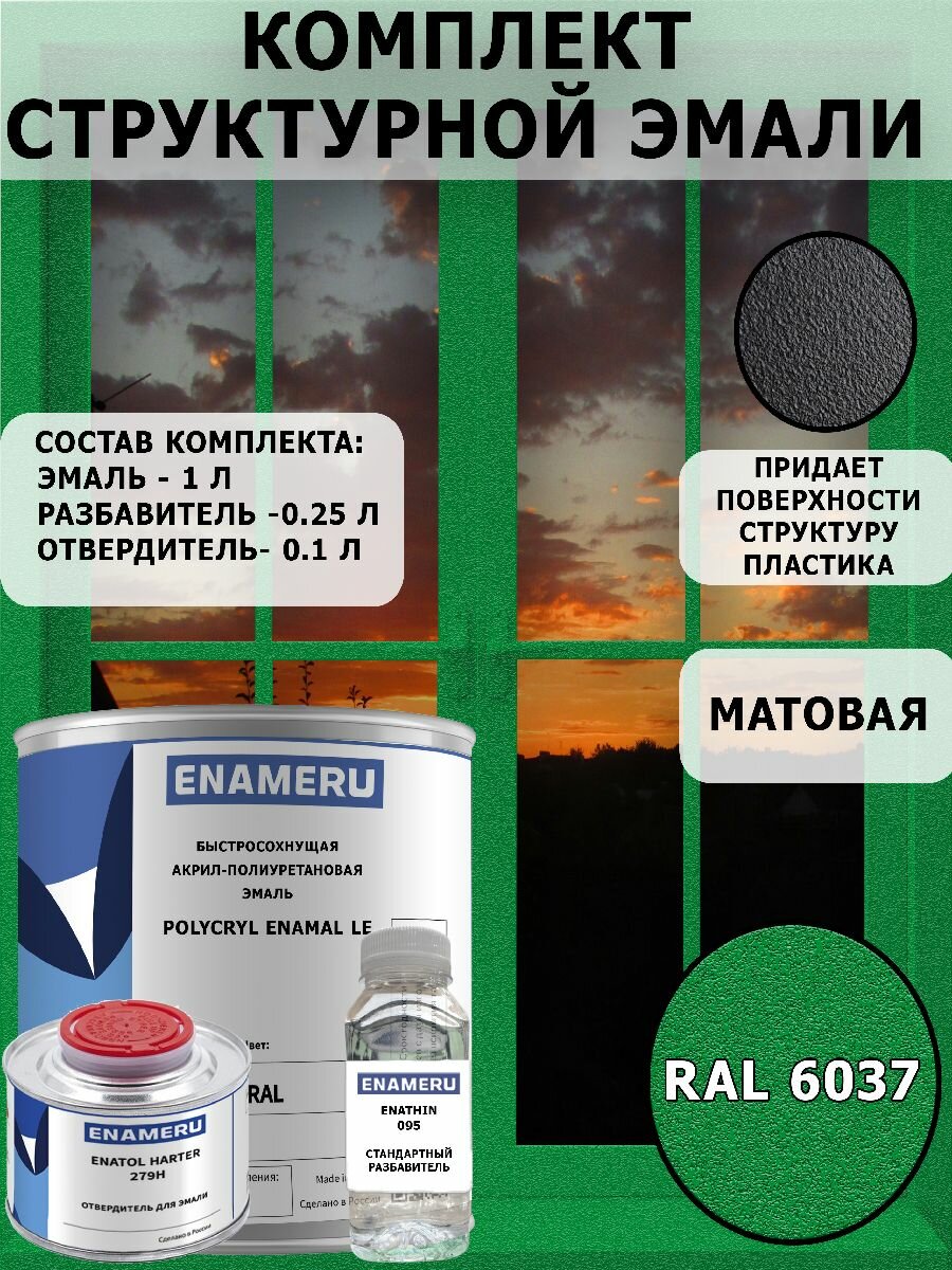 Структурная Эмаль для ПВХ и Пластика Энамеру, Акрил-полиуретановая, Матовая, Зеленый RAL 6037, 1.35л готовой смеси