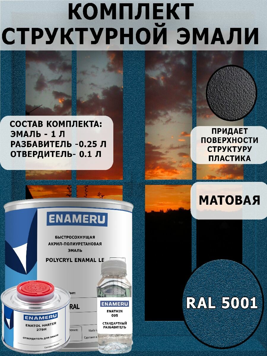 Структурная Эмаль для ПВХ и Пластика Энамеру, Акрил-полиуретановая, Матовая, Зелено-синий RAL 5001, 1.35л готовой смеси