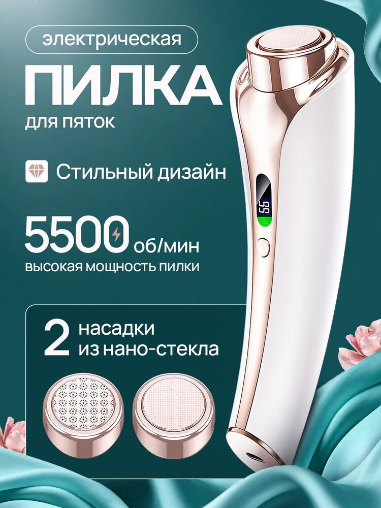 Электрическая роликовая пилка для пяток с 2 насадками из нано-стекла, белый/золотой