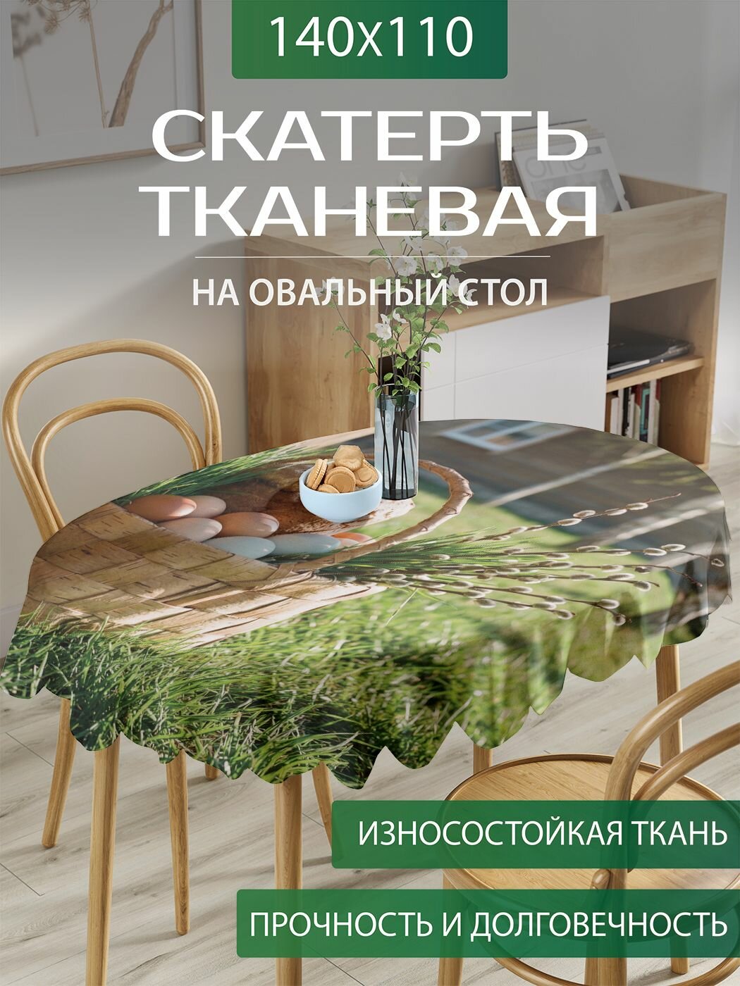 Скатерть на стол тканевая овальная"Пасхальная корзинка" для кухни, размер 140х110 см, JoyArty, серия Пасха