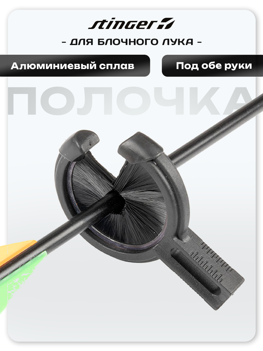 Полочка для блочного лука для стрельбы Stinger алюминиевый сплав/пластик, чёрный