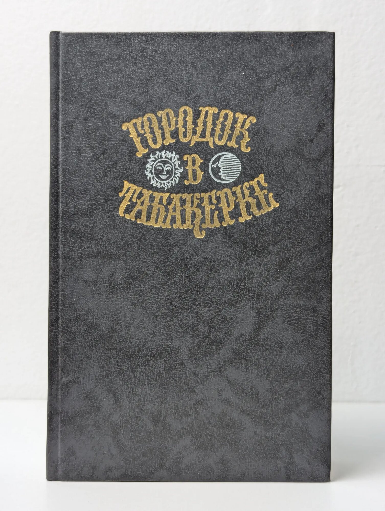 Городок в табакерке. Сказки русских писателей Серов Сергей Яковлевич (сост.) 1989