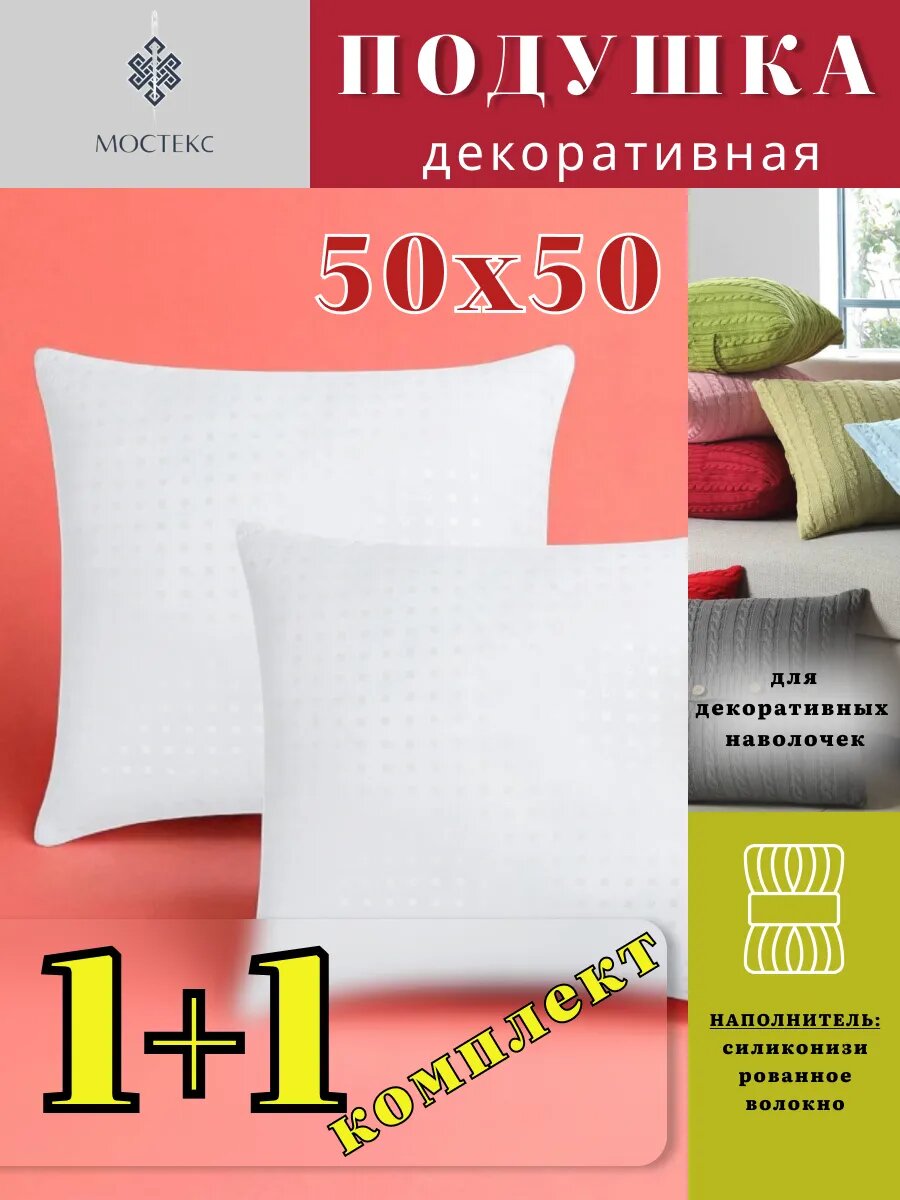 Комплект декоративных подушек Мостекс 50х50 см гипоаллергенные