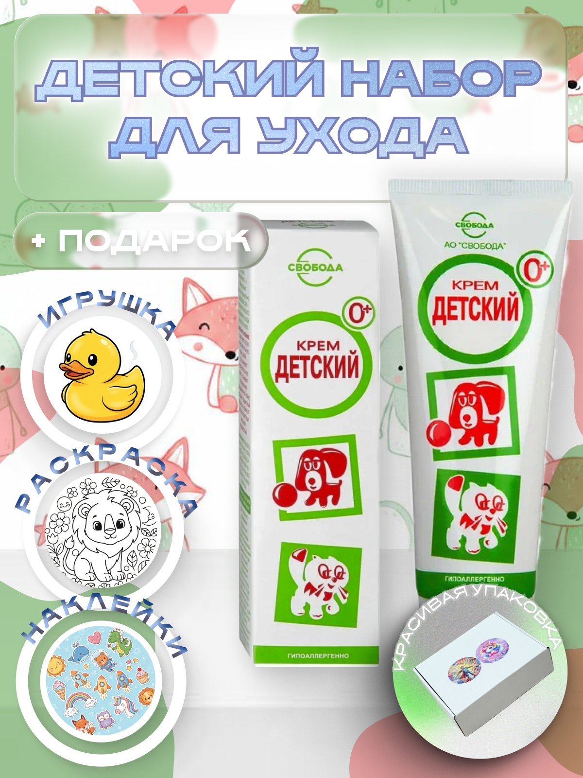 Подарочный набор детский Свобода - Крем детский 68 гр + 40 гр