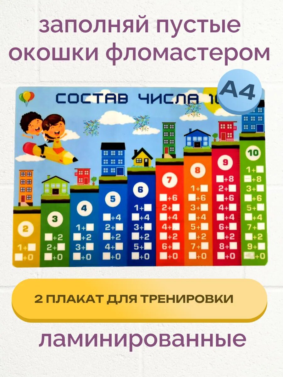 Тренажер состав числа "энгель", А4, ламинированный, развивающий, для дошкольников — фото 1