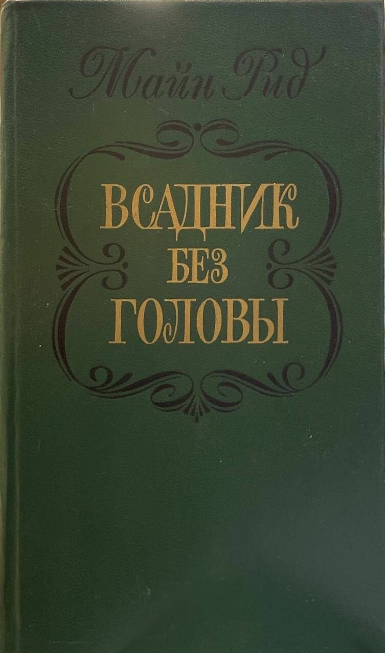 Всадник без головы. Рид Майн. Правда. 1984. Твердый переплет. 528 стр