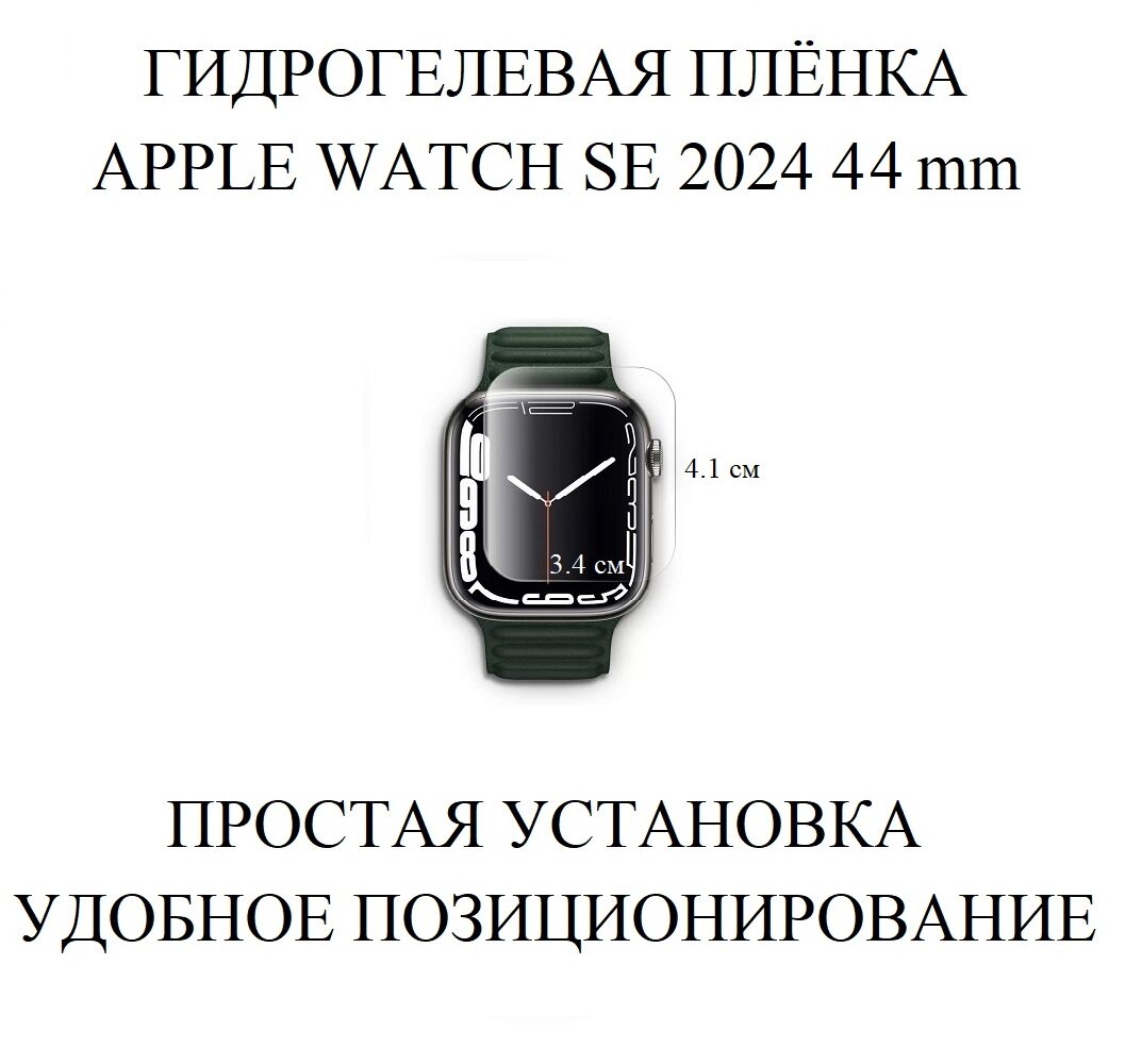 Глянцевая гидрогелевая пленка для Apple Watch SE 2024 44mm (2 шт.)