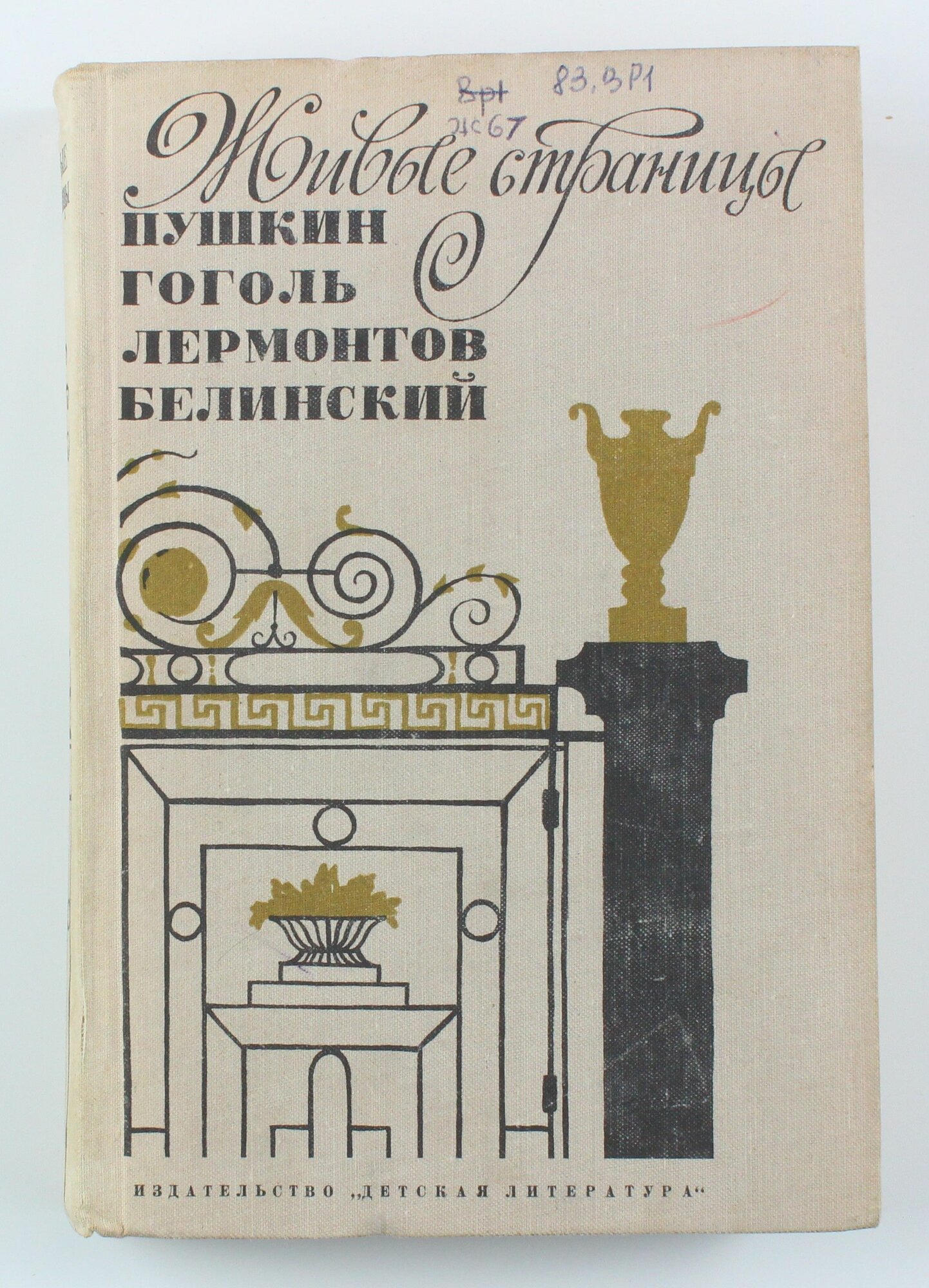 Букинистическая книга Живые страницы, 1972 год
