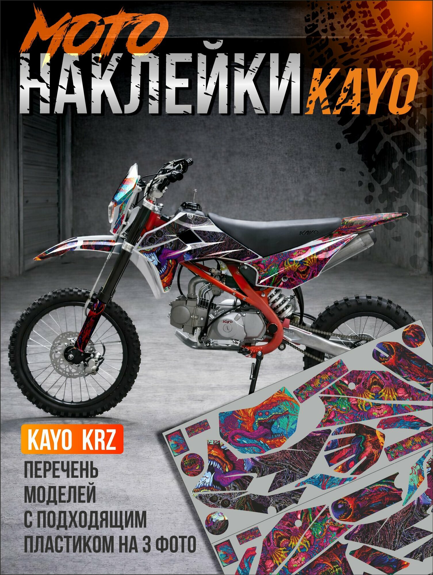 Наклейки графика на питбайк кайо kayo 125 hyper beast
