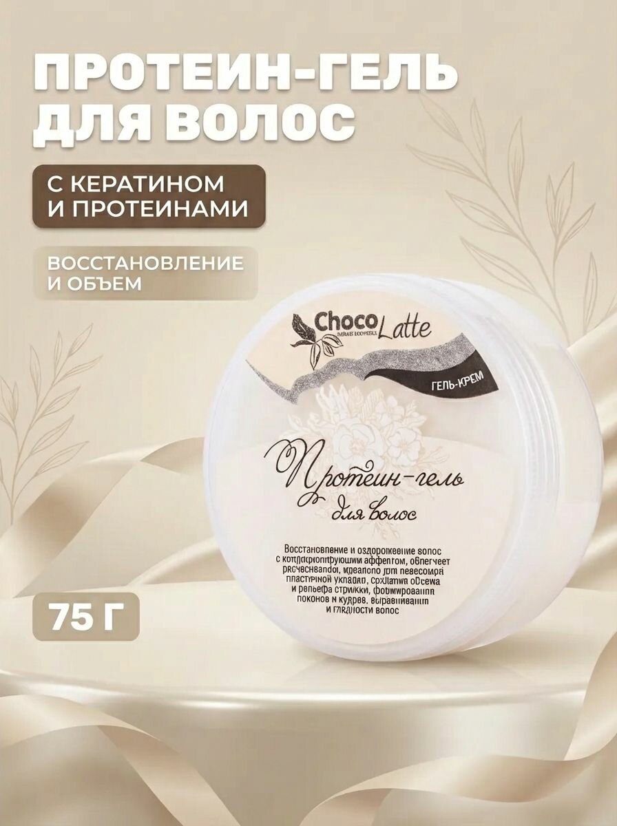 Протеин-гель для волос несмываемый для укладки и восстановления, 75 г