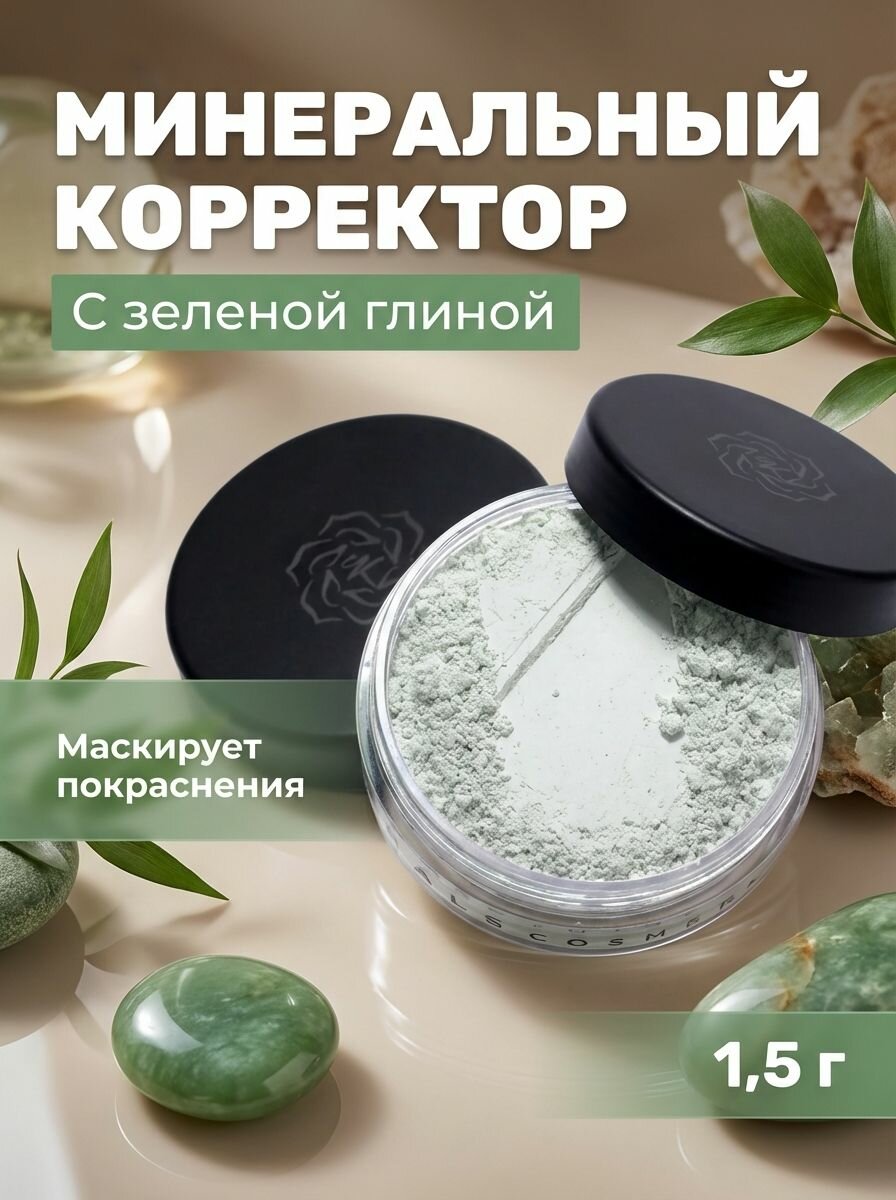 Цветной корректор зеленый
