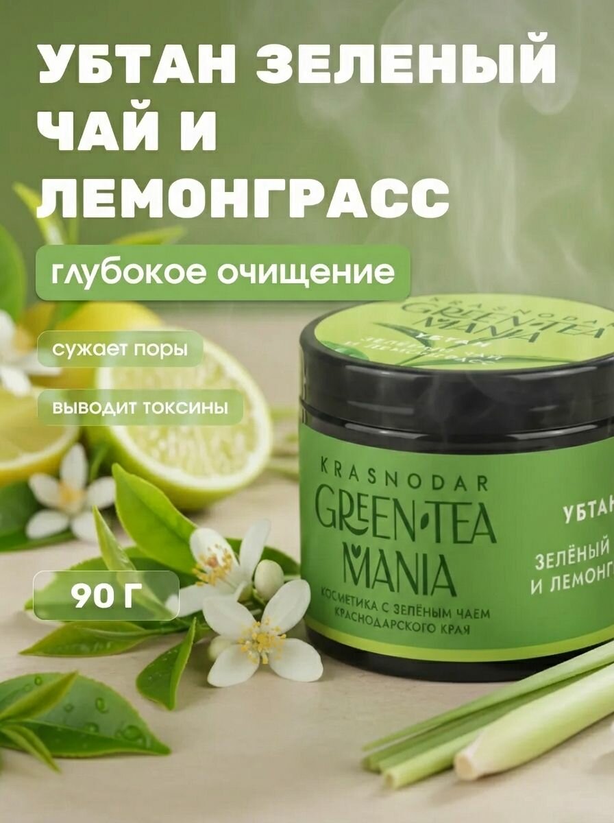 Убтан для лица Зеленый чай и лемонграсс очищающий скраб для всех типов кожи, 90 г