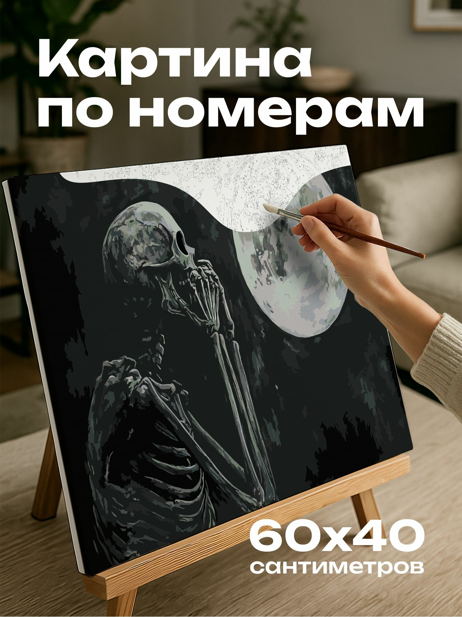 Картина по номерам 60x40 см, скелет, уголь, луна, штрихи, монохром, меланхолия, самоанализ