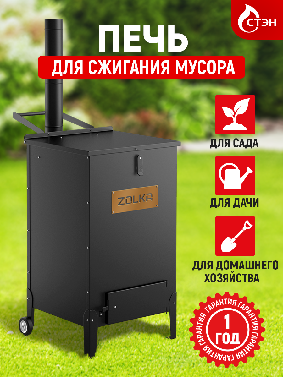 Печь для сжигания мусора стэн "ZOLKA", 200л, конструкционная сталь, для дачи, садовых участков