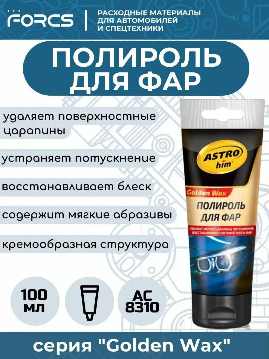 Полироль ASTROHIM AC-8310 для фар