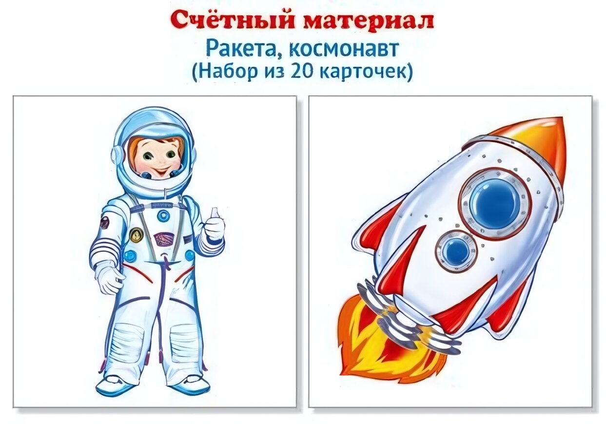 Счетный материал 20 карточек 'Ракета, космонавт', для подготовки к школе
