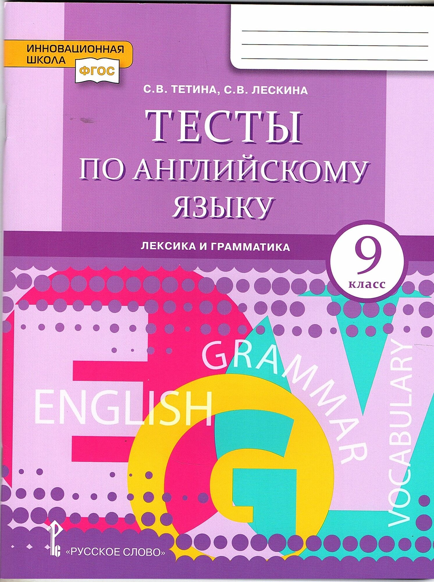 Тетина С. В. Английский язык 9 класс Тесты. Лексика и грамматика к учебнику Комаровой Ю. А. (Русское слово)