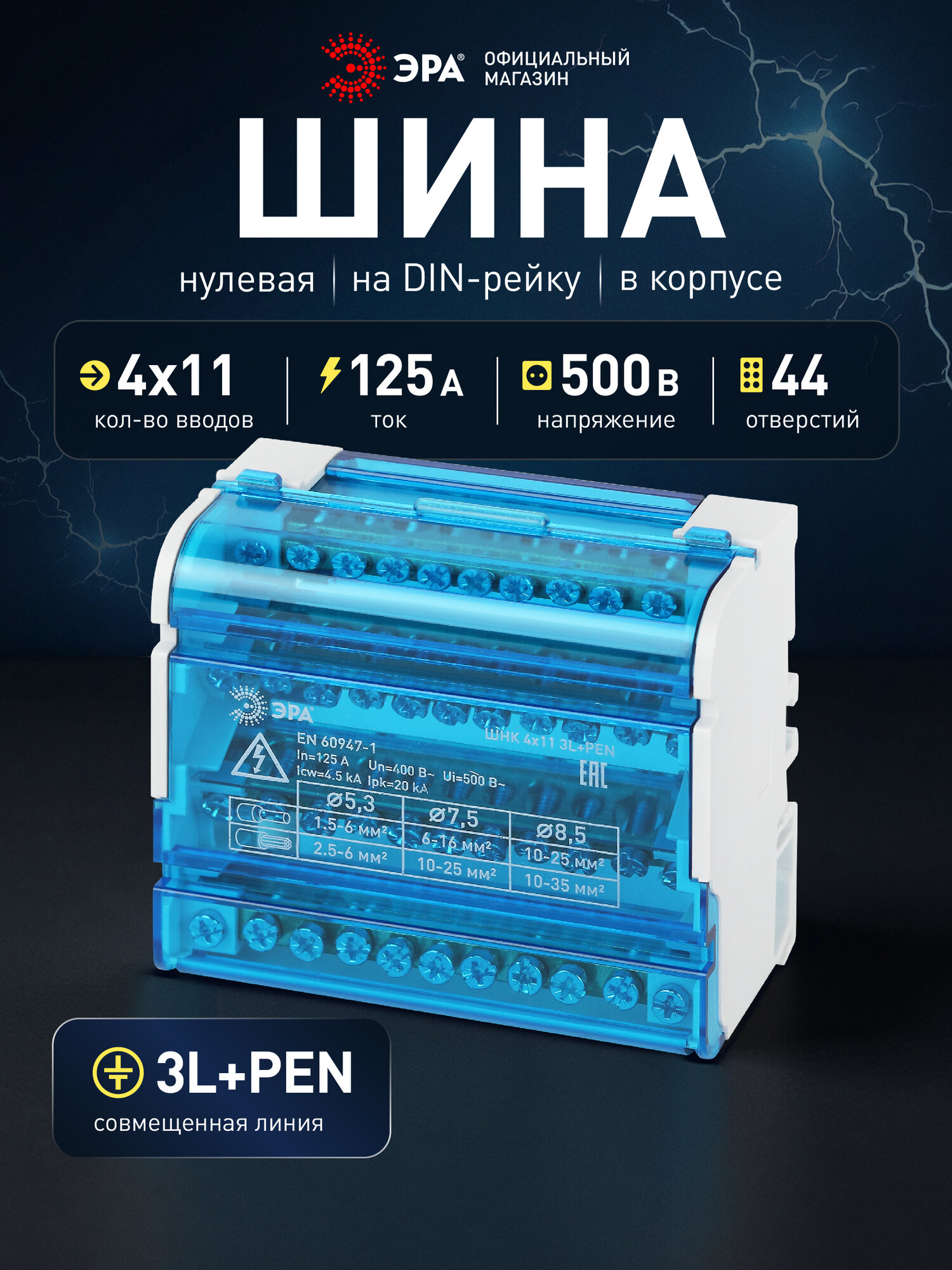 Шина соединительная ЭРА NO-224-16 в корпусе (кросс модуль), на DIN-рейку ШНК 4х11 3L+PEN