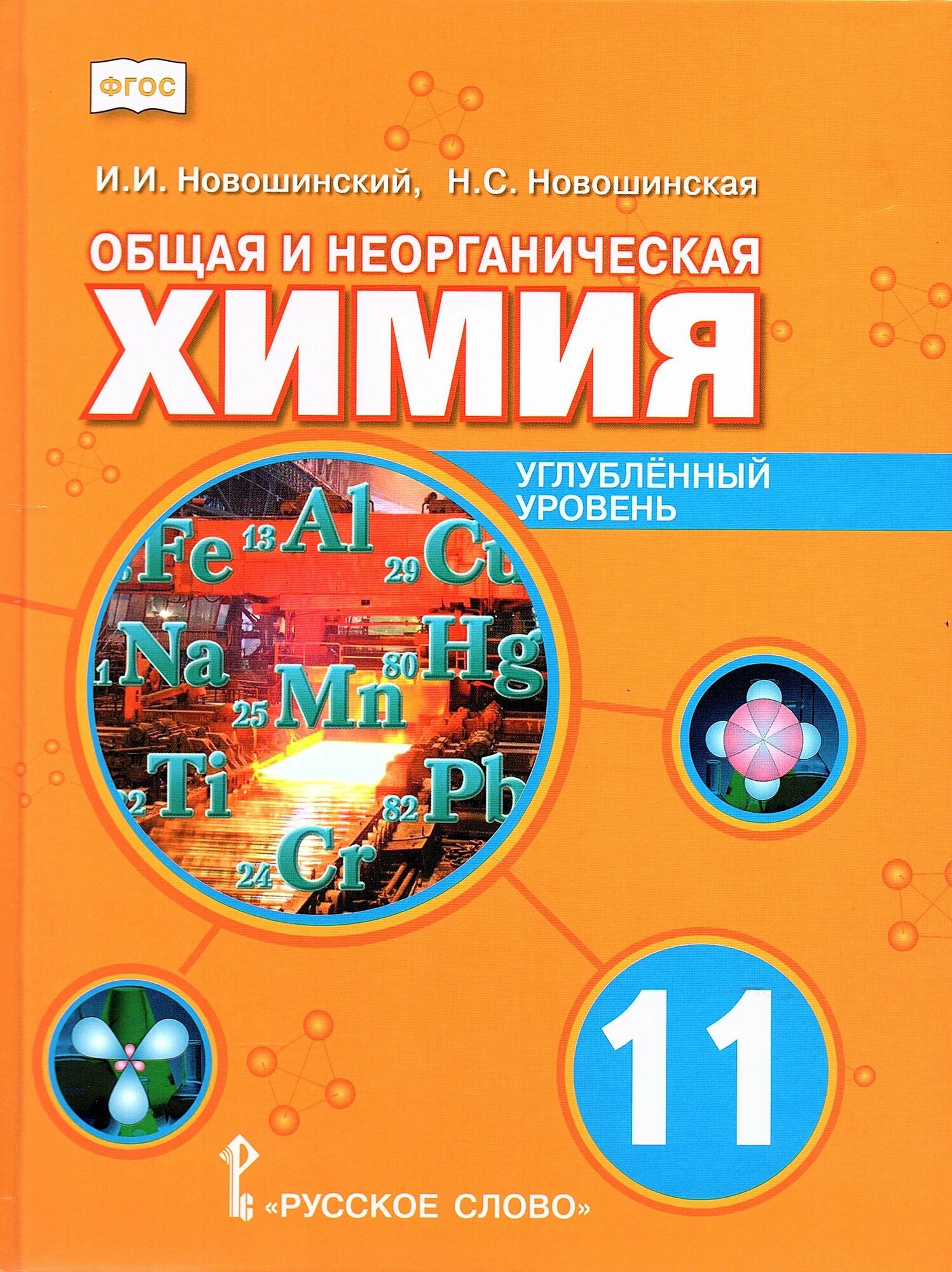 Новошинский И. И. Общая и неорганическая химия 11 класс Учебник (Углубленный уровень)