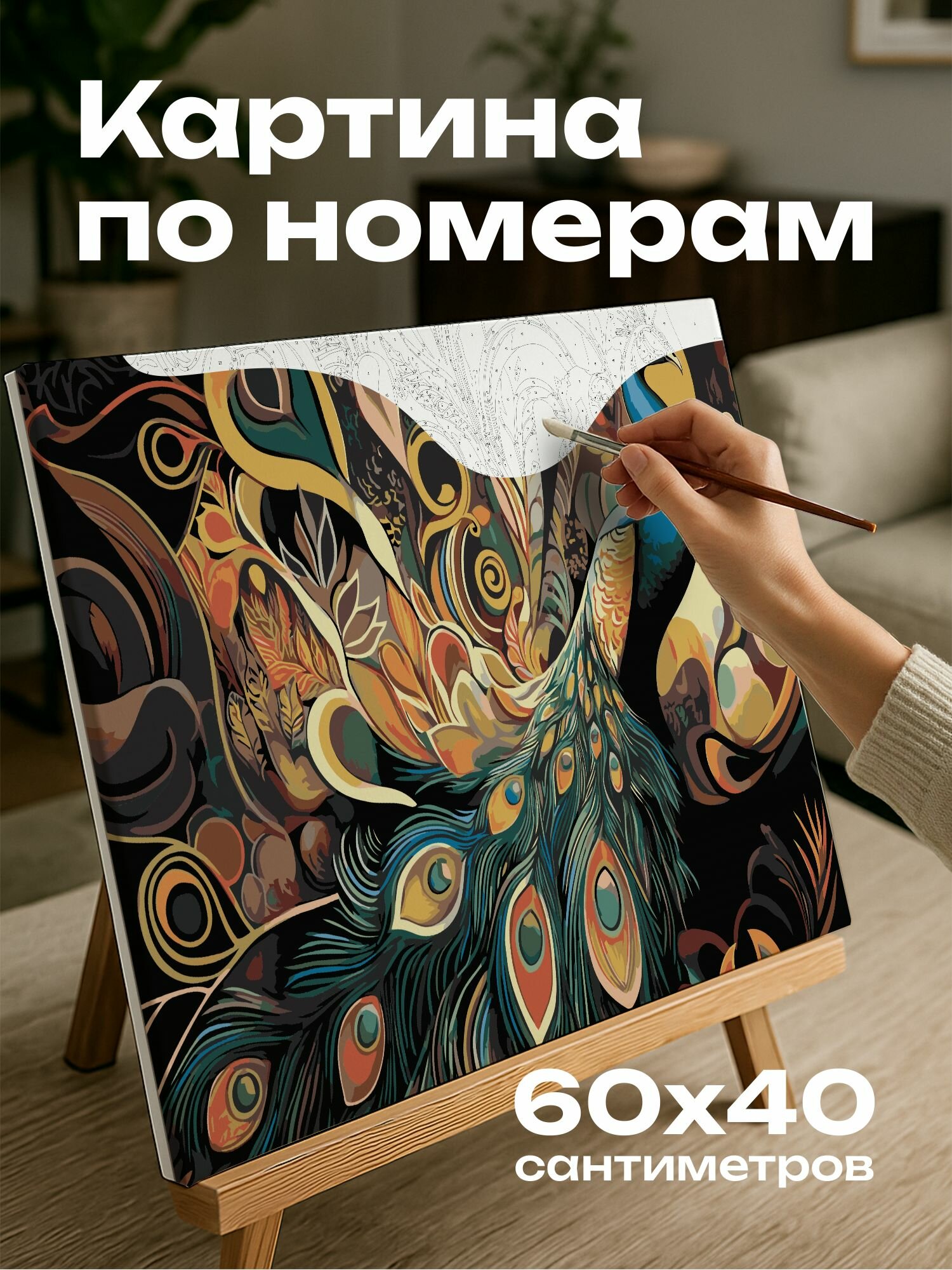 Картина по номерам 60x40 см, павлин, ар-нуво, витиеватые узоры, элегантные изгибы, пышные ботанические элеме, роскошь