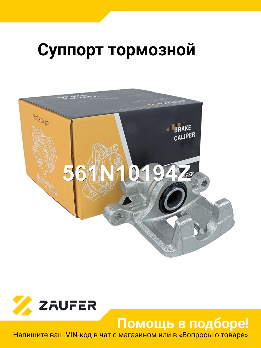 Суппорт тормозной Zaufer 561N10194Z