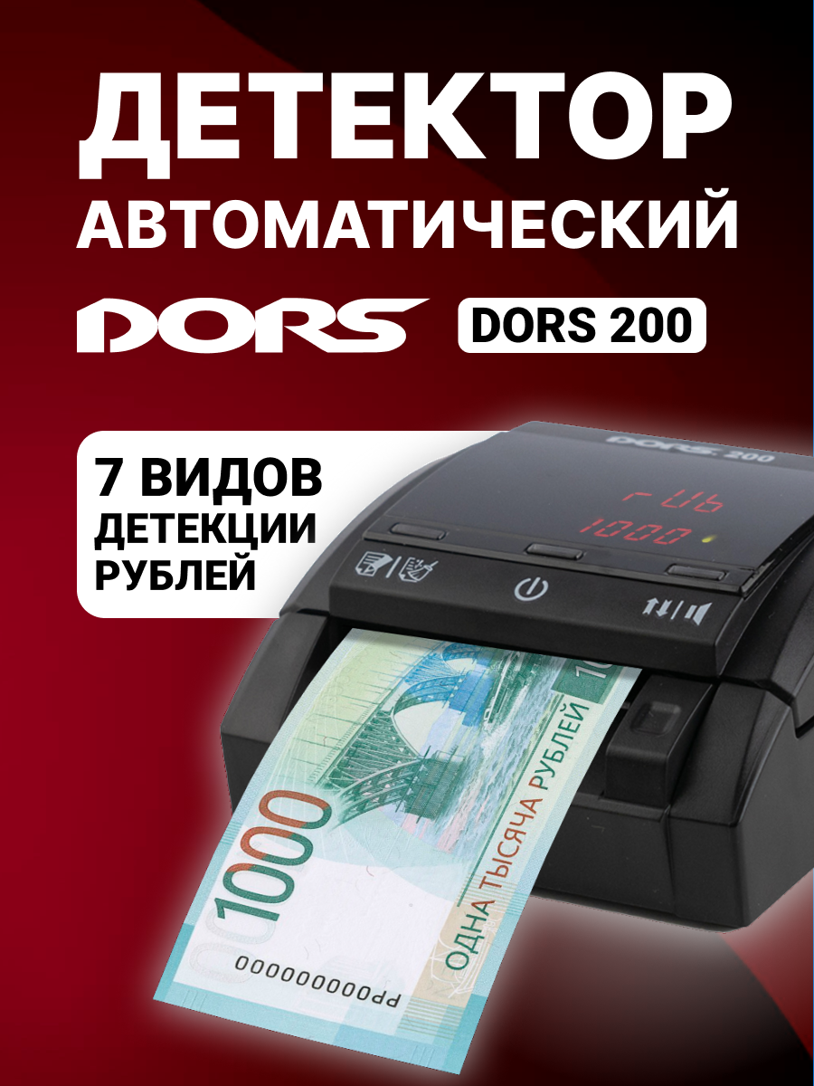 Автоматический детектор рублей с функцией суммирования DORS 200 M2