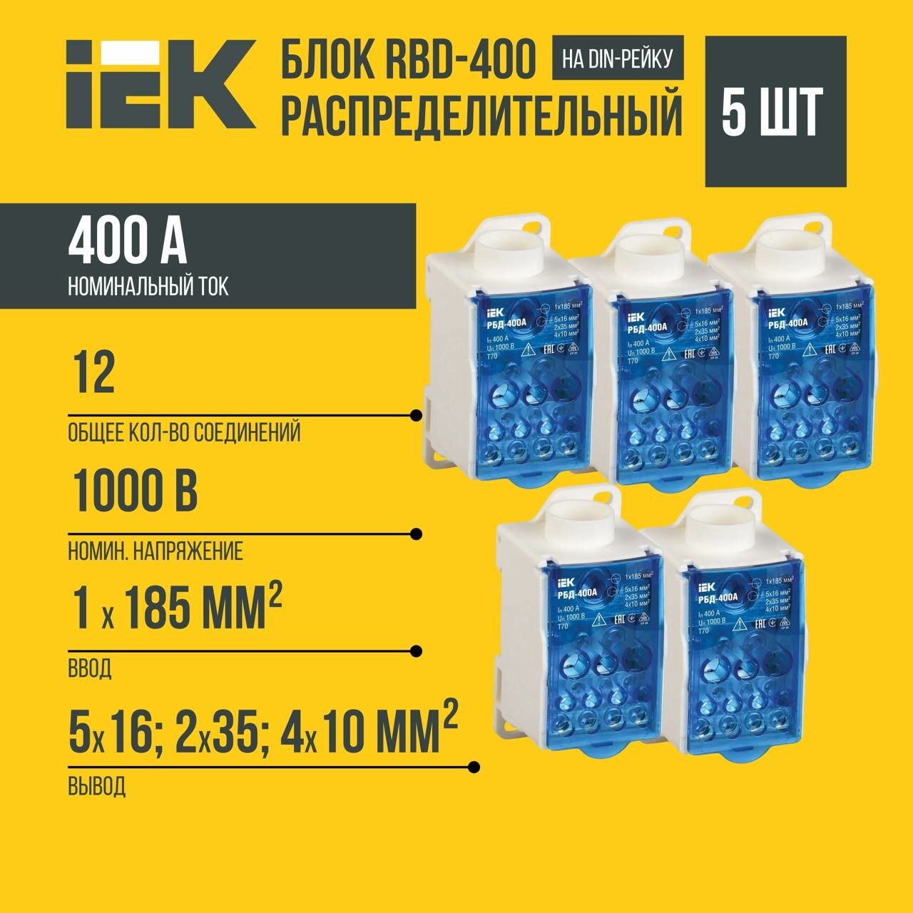 (5 шт)Блок распределительный РБД-400А на DIN-рейку 12 соединений IEK